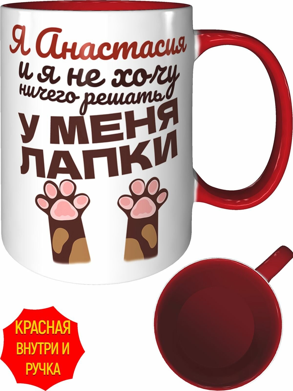 Кружка Я Анастасия и у меня лапки - с красной ручкой и красная внутри, керамическая, объем 330 мл.