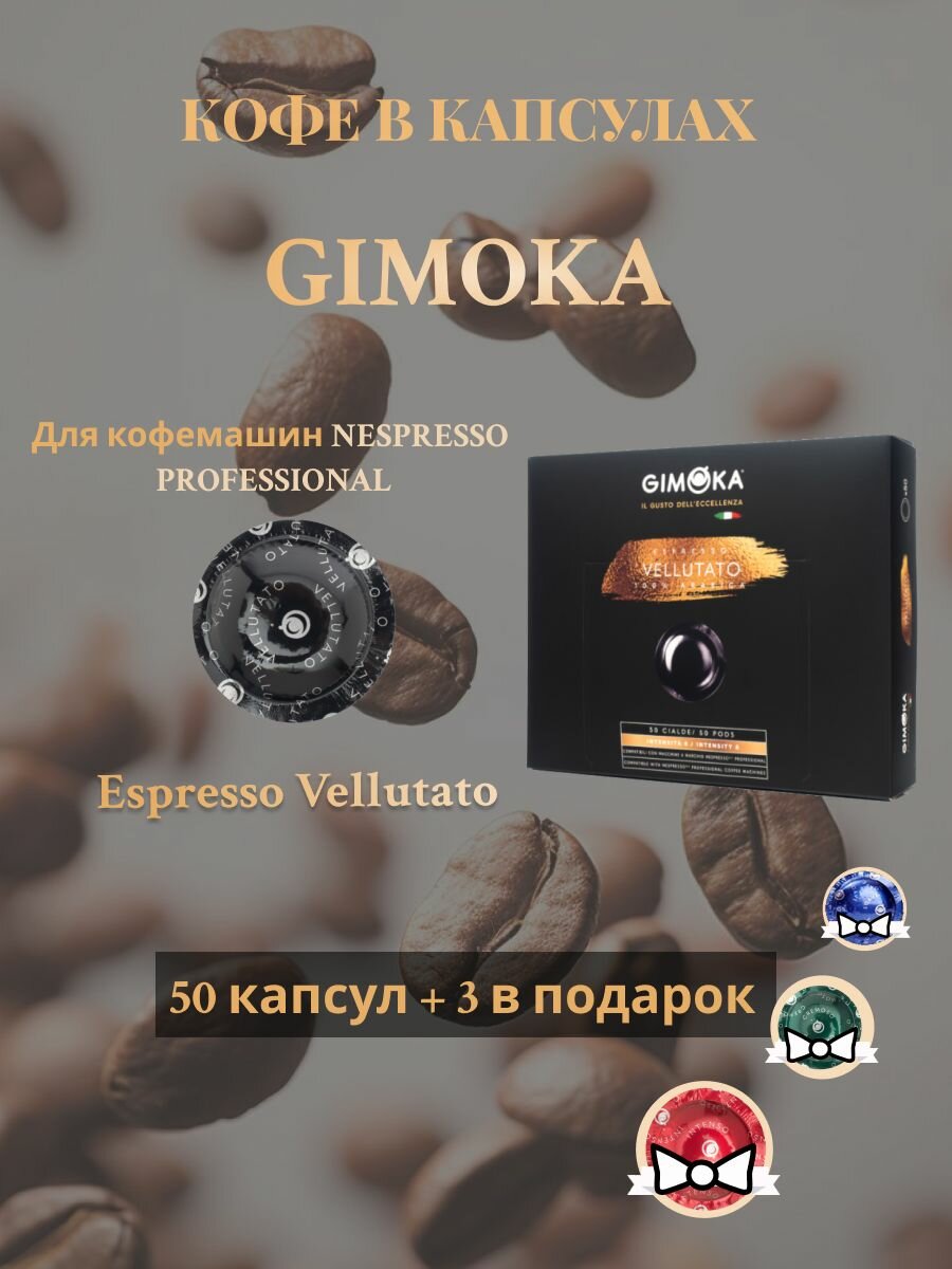 Кофе капсулы Gimoka Vellutato для Nespresso Professional 50+3 капсулы: Soave, Cremoso, Intenso