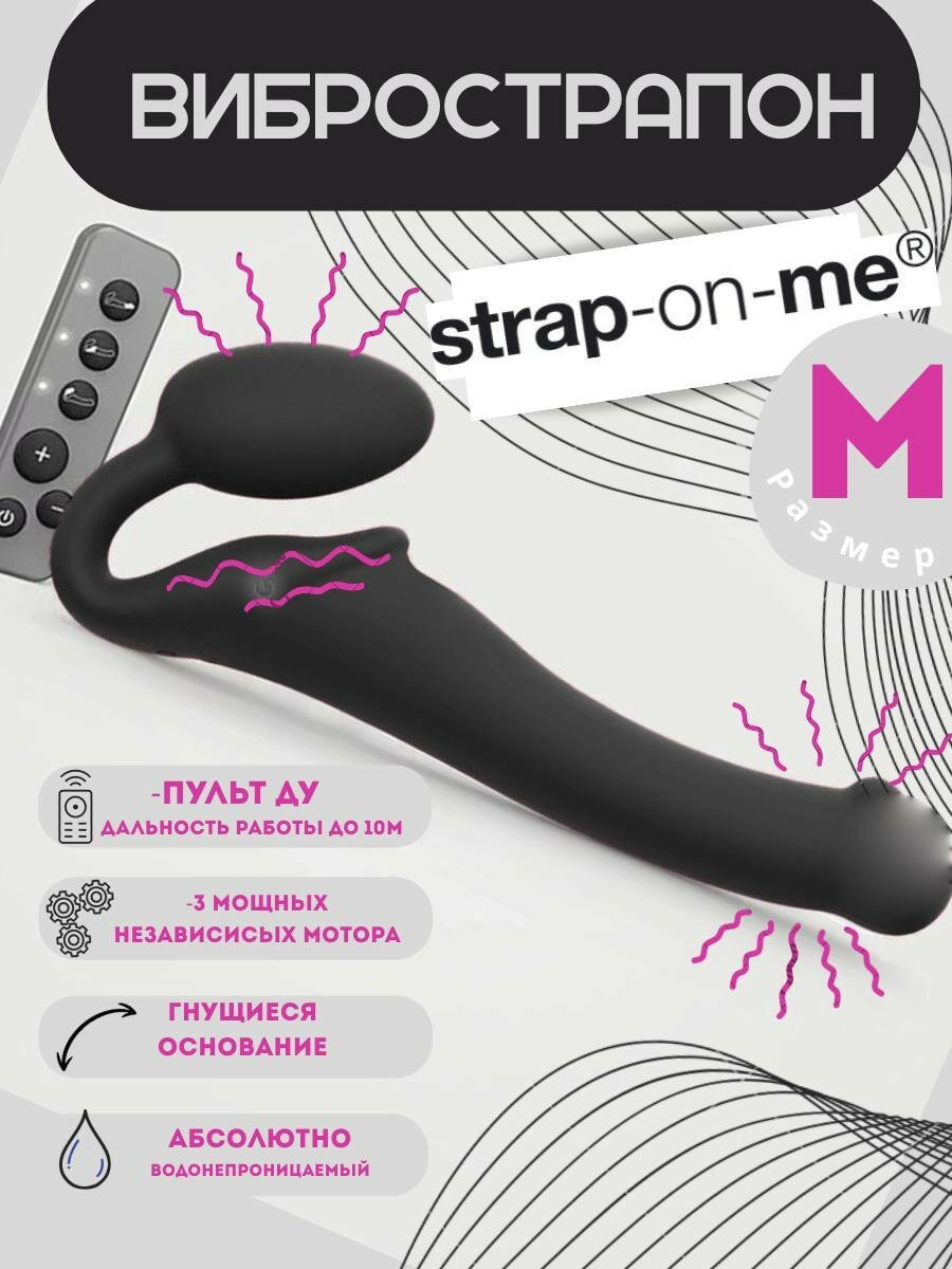 Strap-on-me Страпон безремневой силикон 3 Moteurs M, D: 3.3 см, длина: 24.5 см, черный