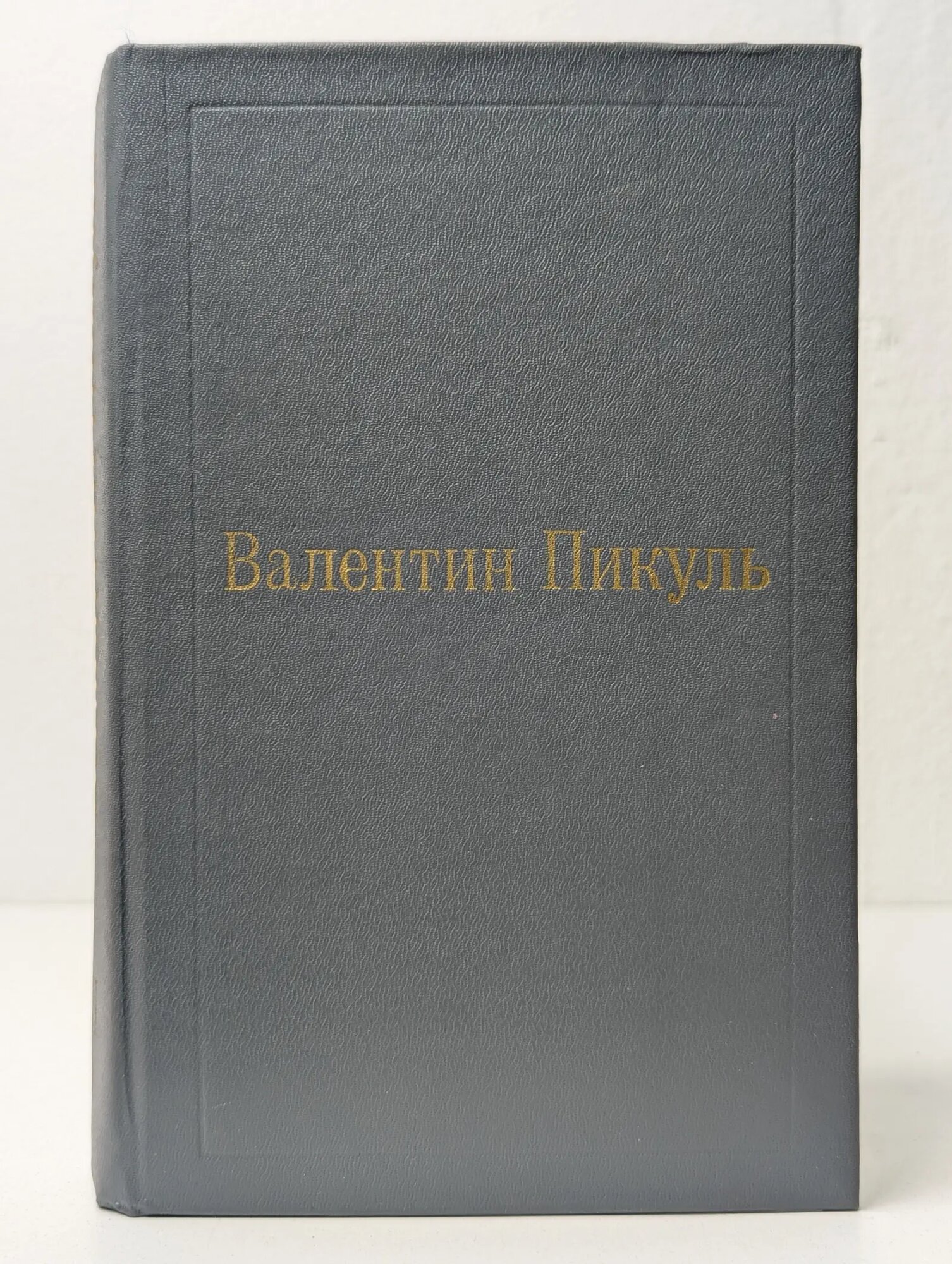 Фаворит. Том 3. Книга 2. Его Таврида Пикуль Валентин Саввич 1992