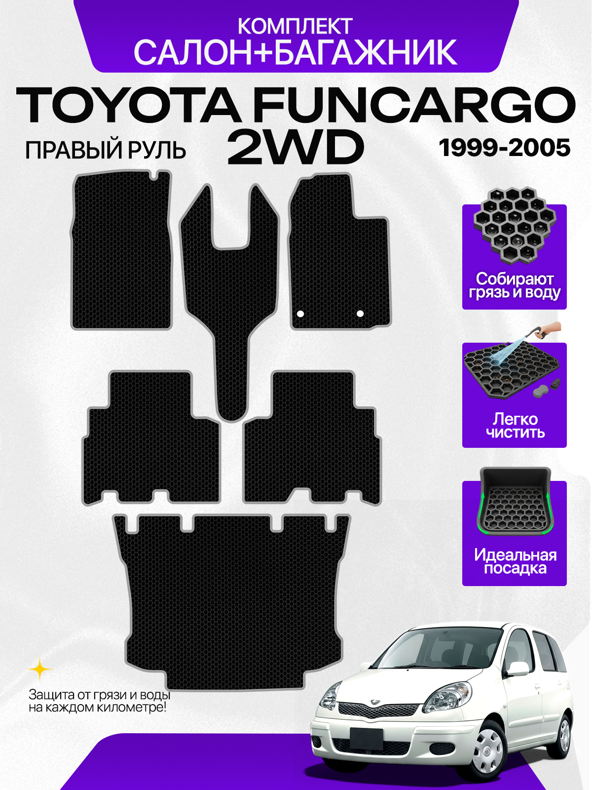 Коврики в салон и багажник для Toyota Funcargo 1999-2005 2WD, Правый руль, черный с серым кантом ( Тойота Функарго 2ВД передний привод (NCP20, NCP21)Eva, Ева