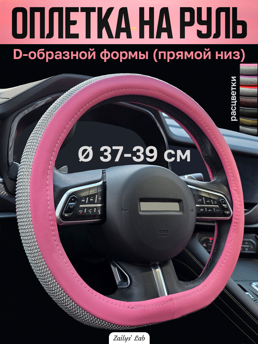 Оплетка на руль D-образной формы со стразами, скошенный прямой низ, для девочек, размер М 38см, для диаметров рулевых колес 37-39см, универсальная, кожаная