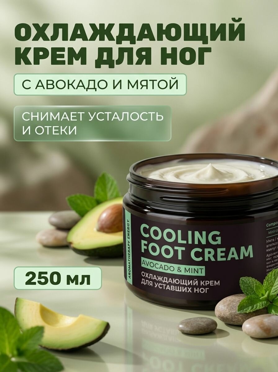 Охлаждающий крем для уставших ног Авокадо-Мята Aromatherapy Energy с ментолом и эфирными маслами, 250 мл