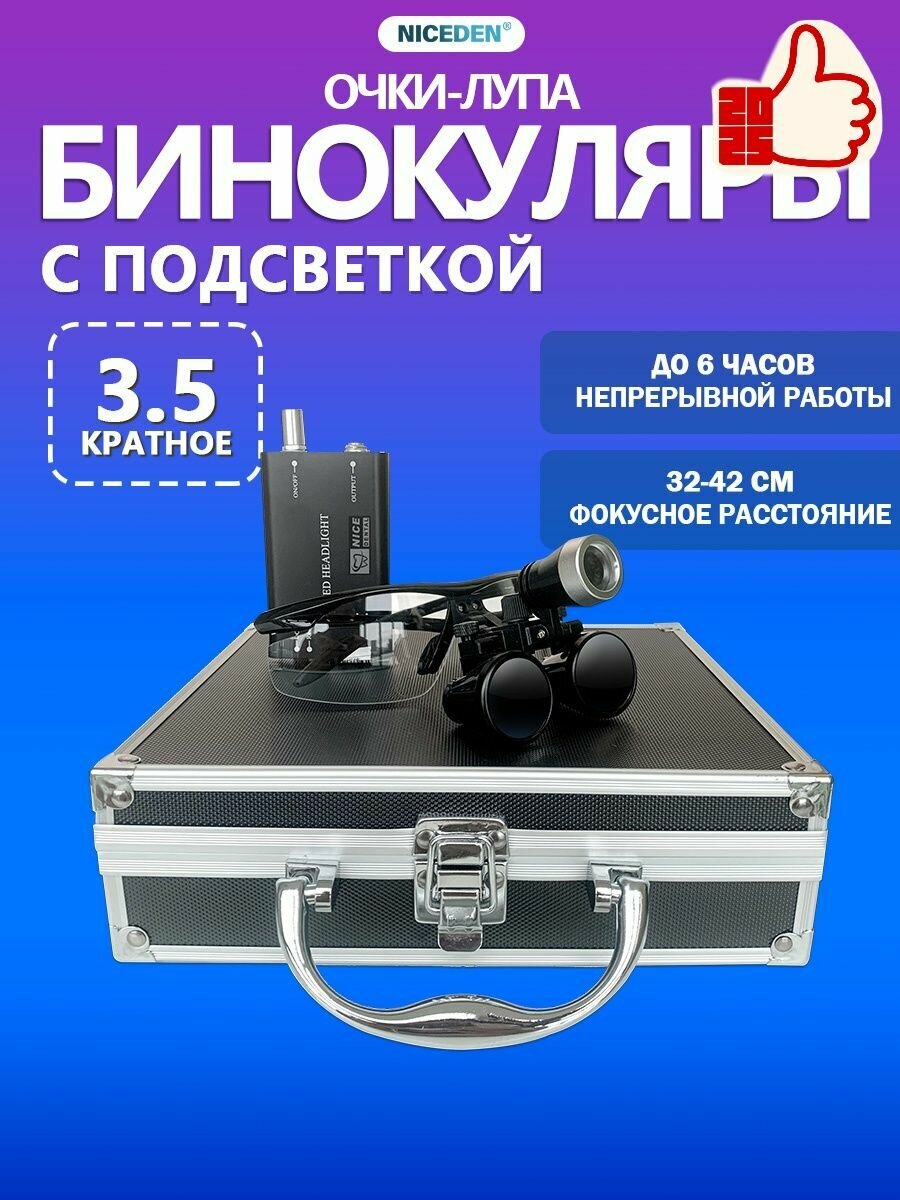 Бинокулярные лупа очки c подсветкой для стоматолога ювелира,3W LED Освещение,(Черный)3.5X