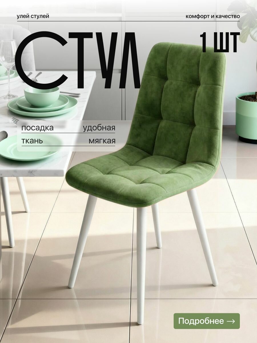 Стул кухонный мягкий 1 шт, светло-зеленый, белые ножки