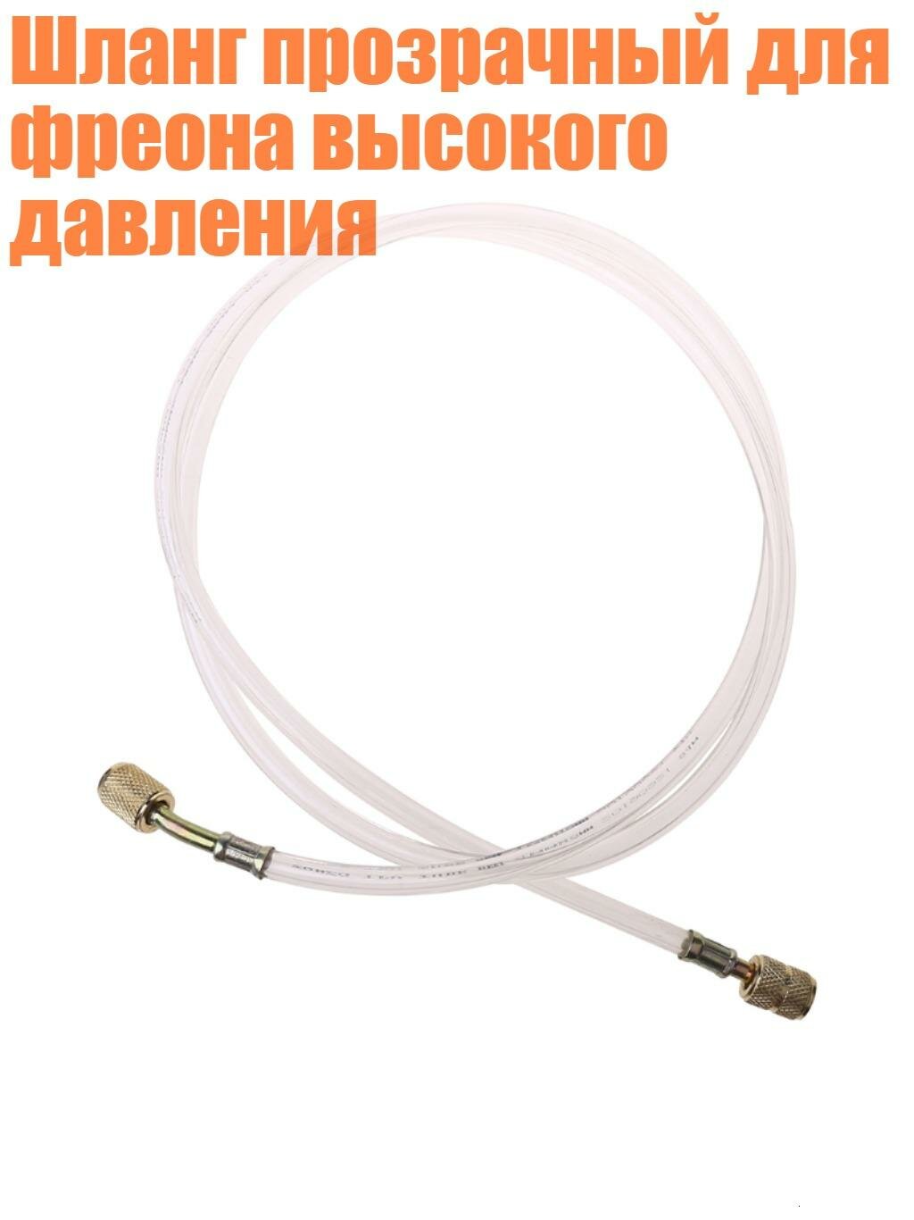 Шланг прозрачный для фреона высокого давления, C
