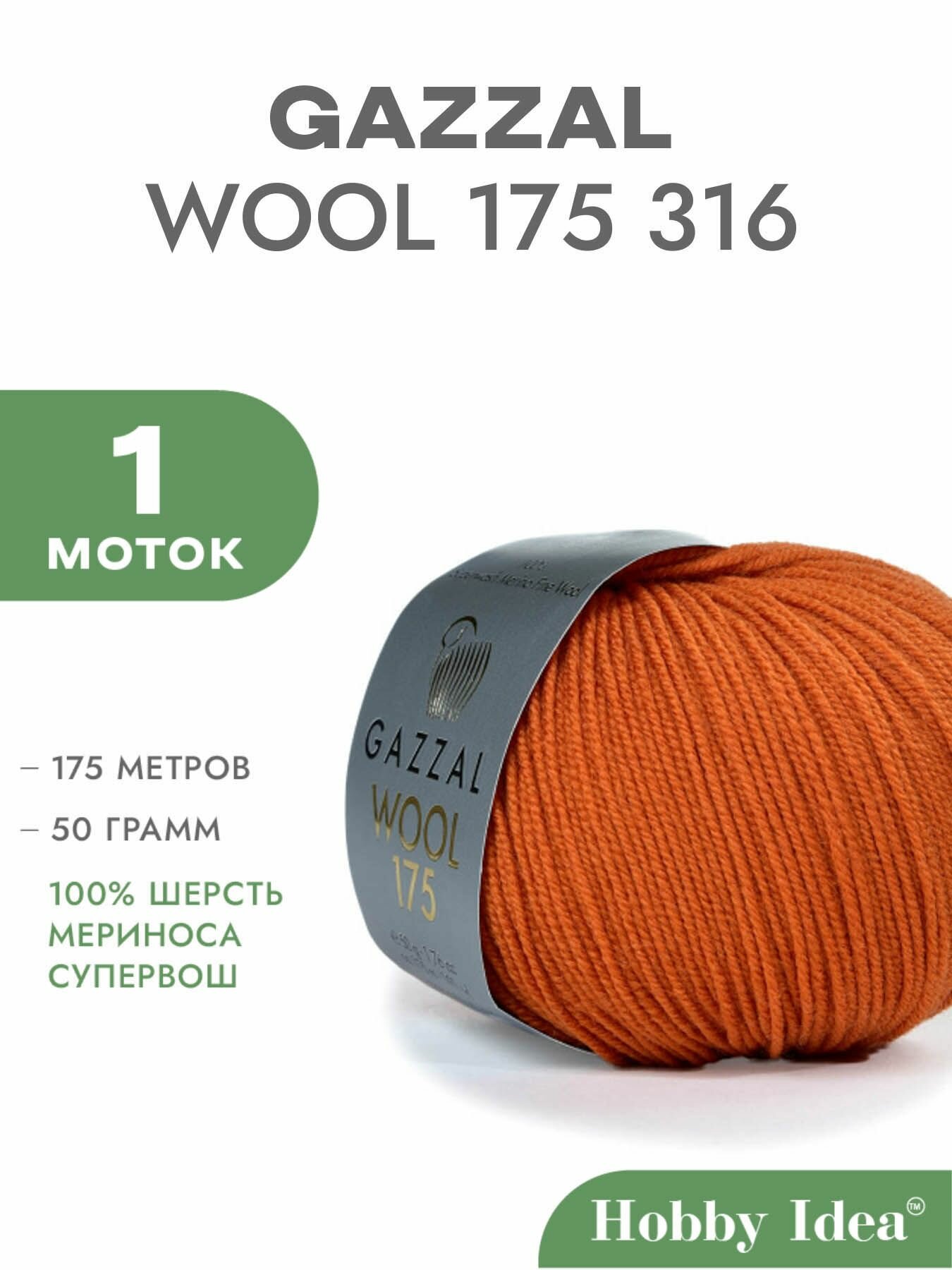 Пряжа Gazzal Wool 175 316 Тёмно-оранжевый 1 моток (Нить мериносовая Газзал Вул 175)