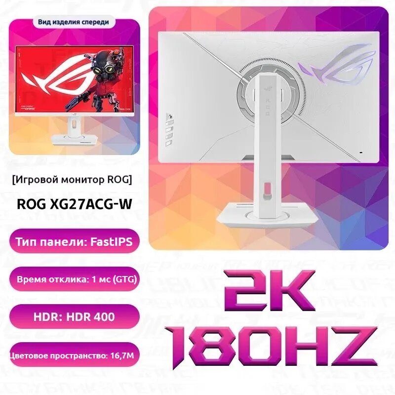 ASUS 27" Монитор (RTX666)ROG STRIX XG27ACG-W,2K,180HZ, белый
