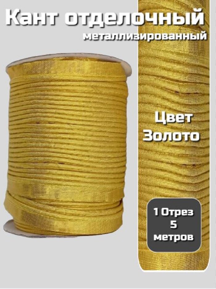 Кант отделочный, окантовочный металлизированный 12 мм 5 метров. (0002) Золото