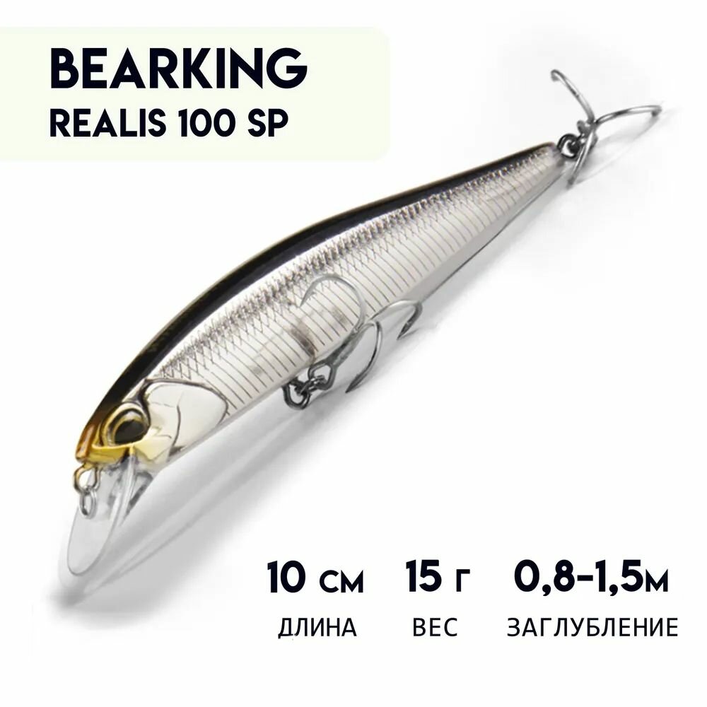 Воблер BEARKING REALIS 100 SP медленно тонущий с шумовым эффектом с шариковой системой балансировки, суспендер Minnow 100 SP; 10 см; 15 г; 0,8-1,5 м