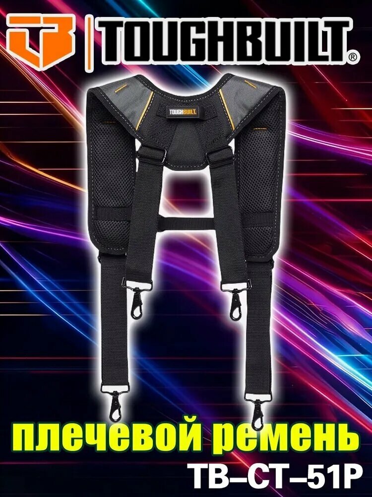TOUGHBUILT TB-CT-51P-Новый универсальный плечевой ремень (включая четыре D-образных кольца для подвесного ремня)