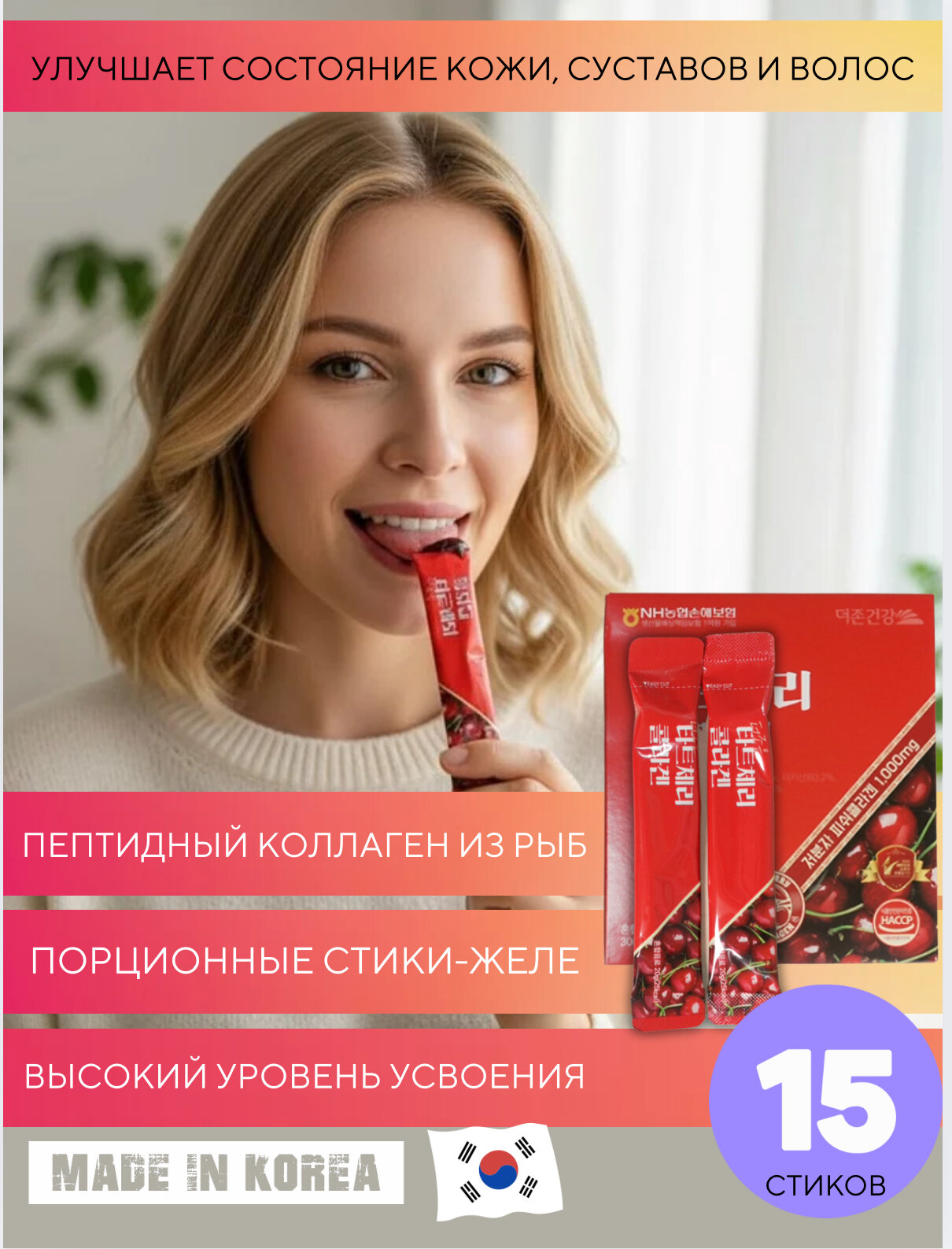 Вишневый трипептидный рыбный коллаген в стиках желе , 15 шт.