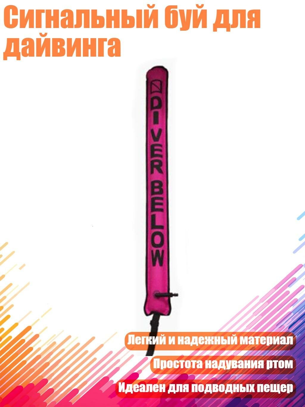 Сигнальный буй для дайвинга, Розовый