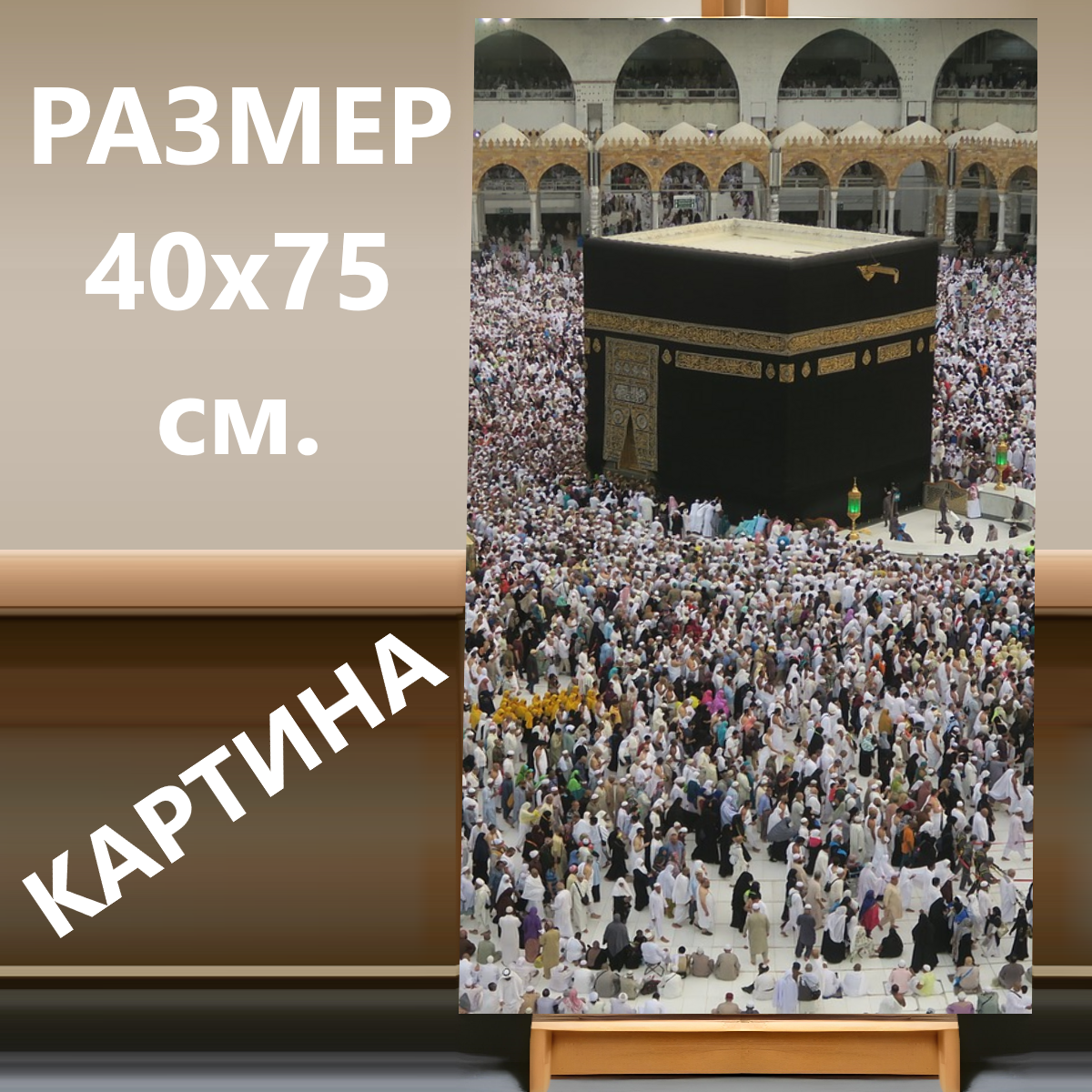 Картина на холсте "Кааба, мекка, руководство «пилигрим" на подрамнике 75х40 см. для интерьера