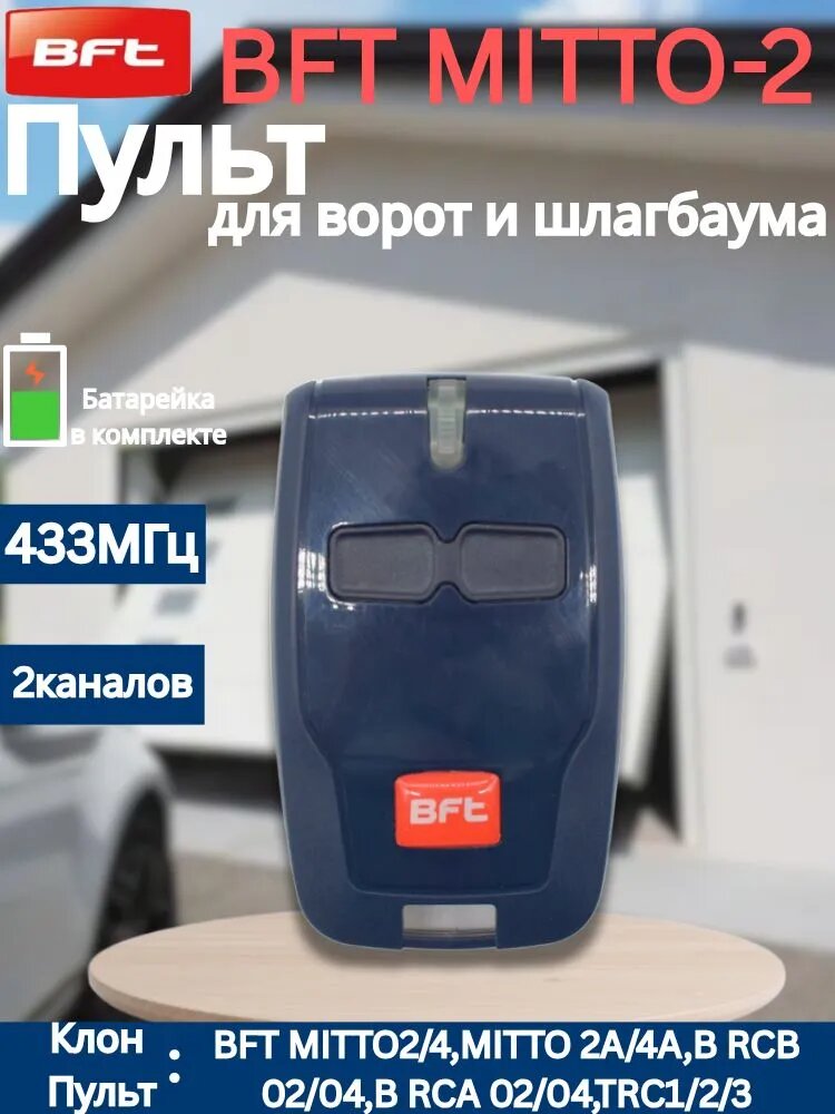BFT Mitto 2 Пульт для автоматики ворот и шлагбаумов с брелком