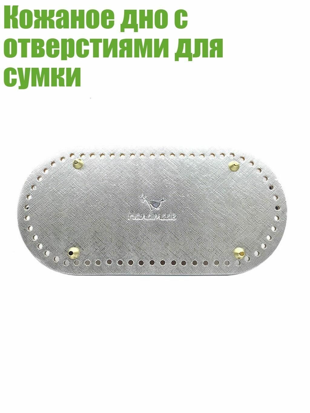 Кожаное дно с отверстиями для сумки, Серебро