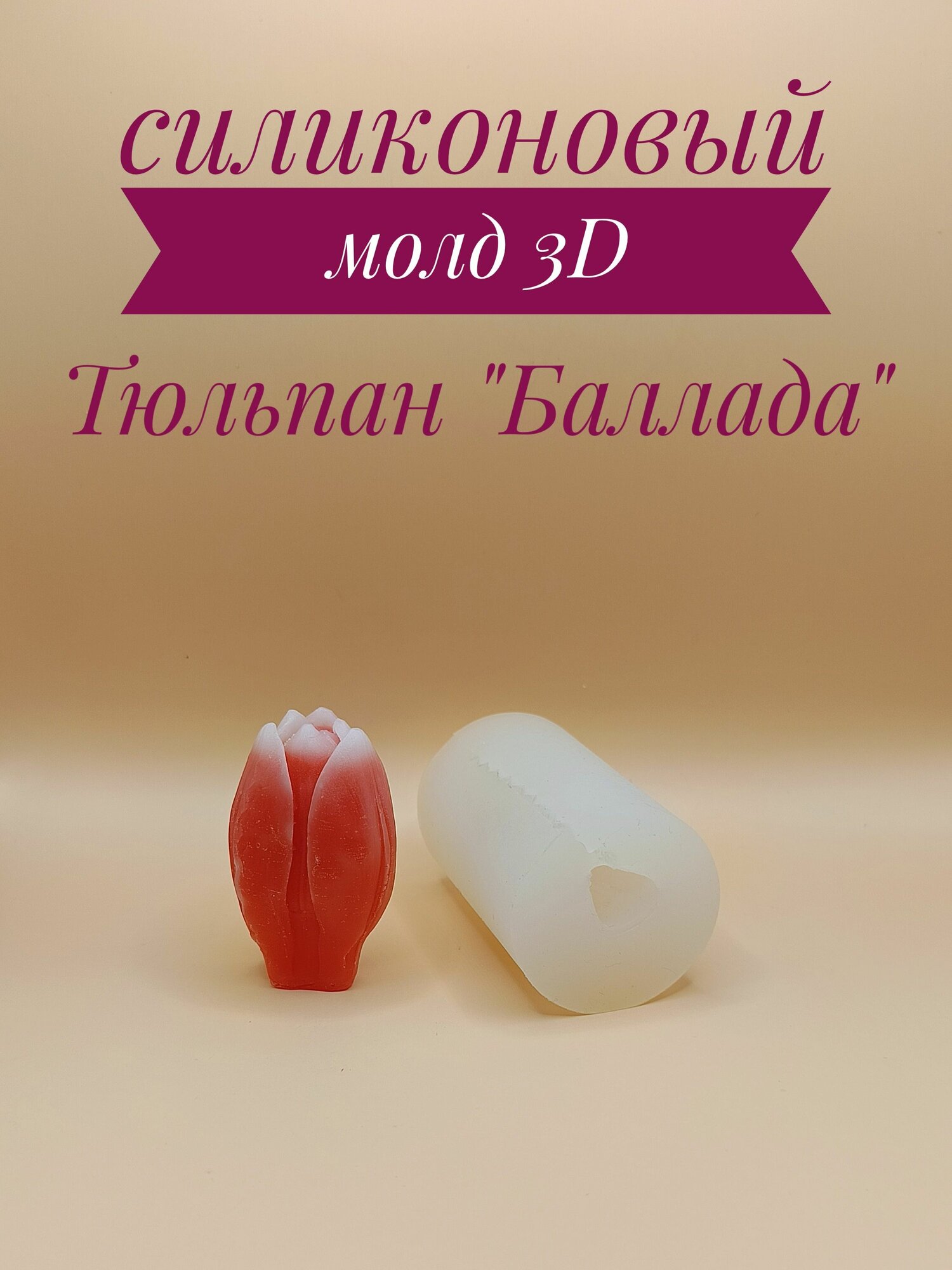 Силиконовый молд 3D Тюльпан "Баллада"