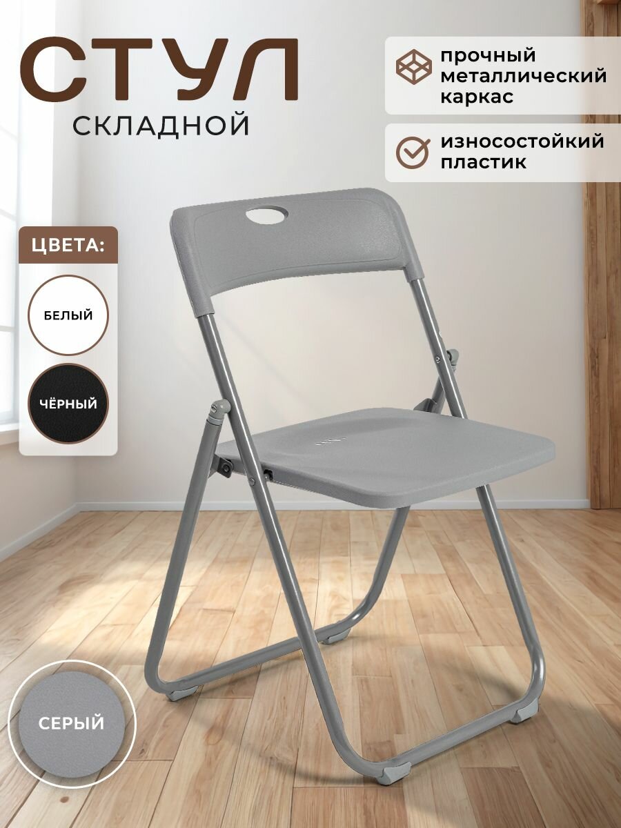 Складной стул
