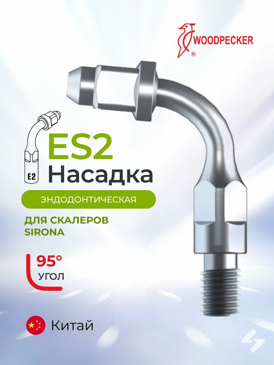 Насадка Woodpecker ES2 для скайлера, (Эндочак) эндодонтическая (подходит к Sirona)