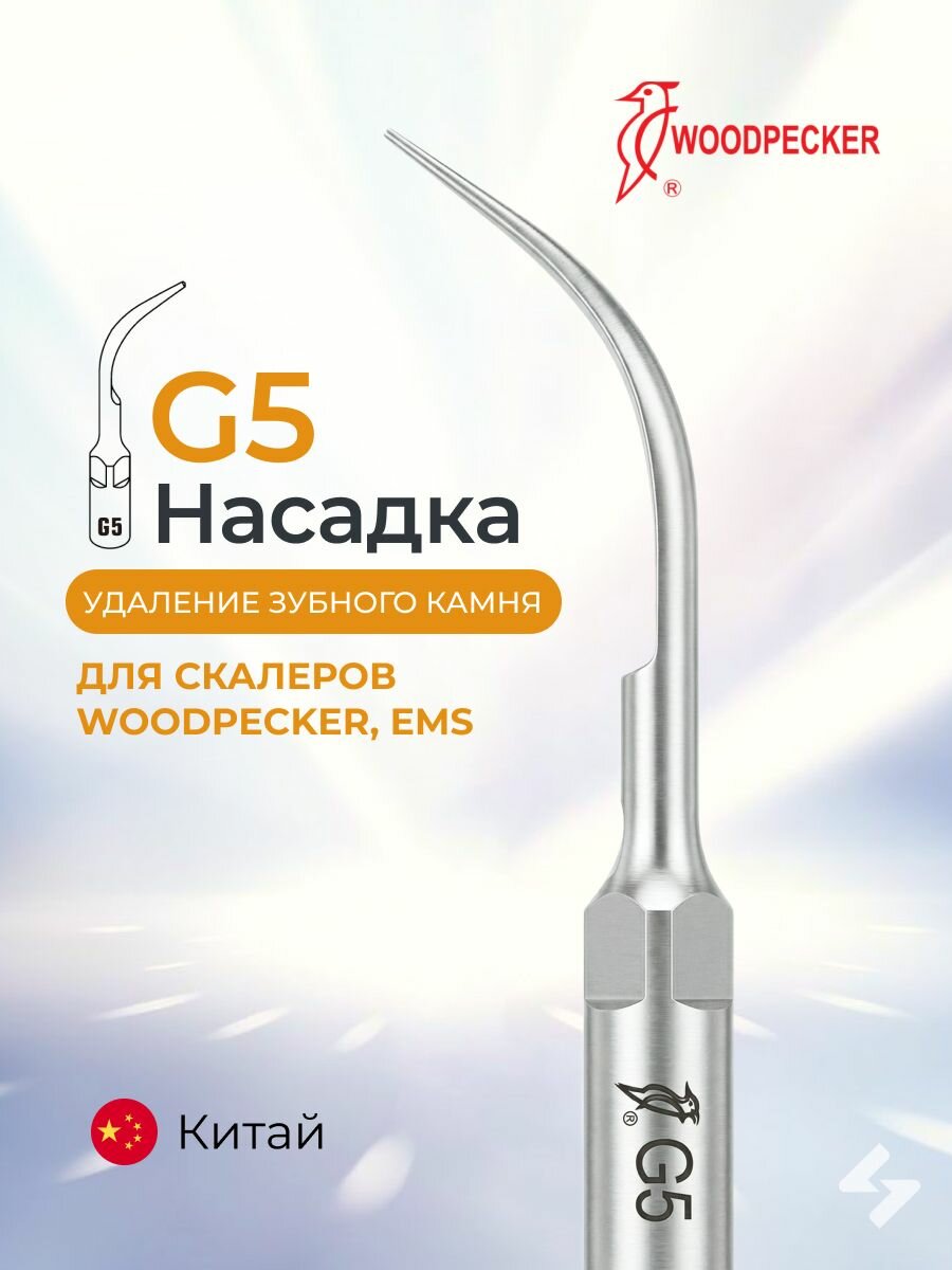 Насадка Woodpecker G5 для скайлера, для снятия зубных отложений (подходит к Woodpecker, EMS)
