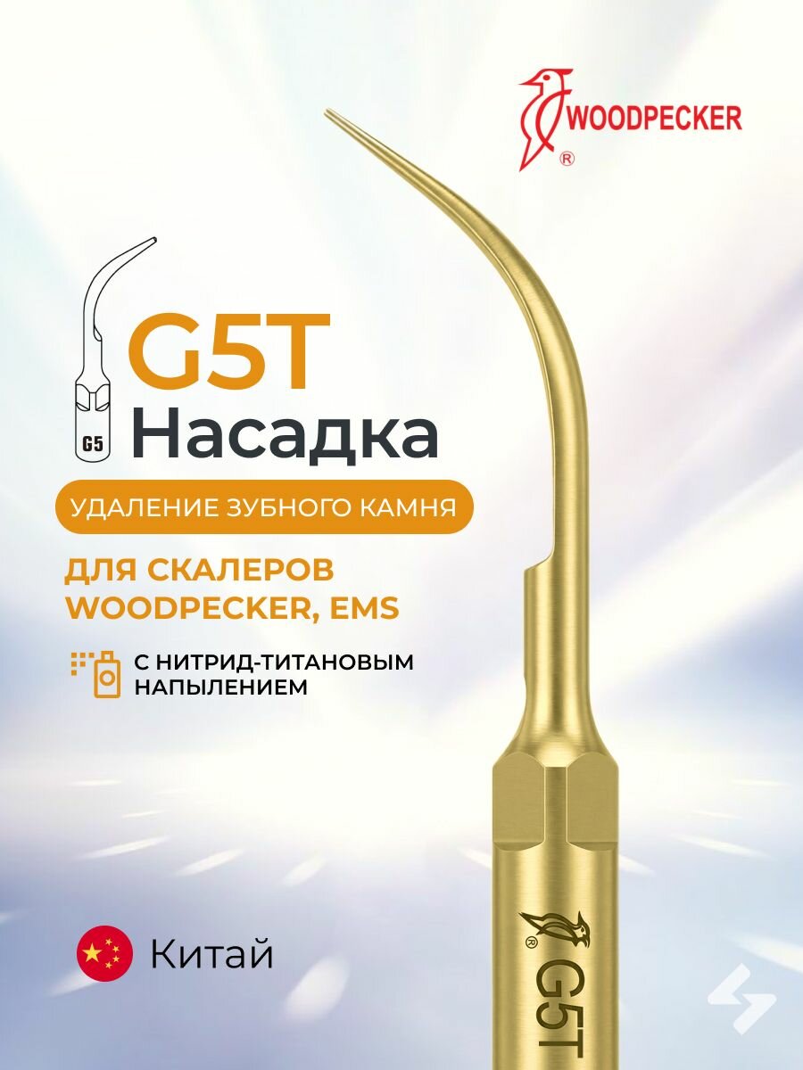 Насадка Woodpecker G5T для скайлера для снятия зубных отложений (подходит к Woodpecker, EMS)