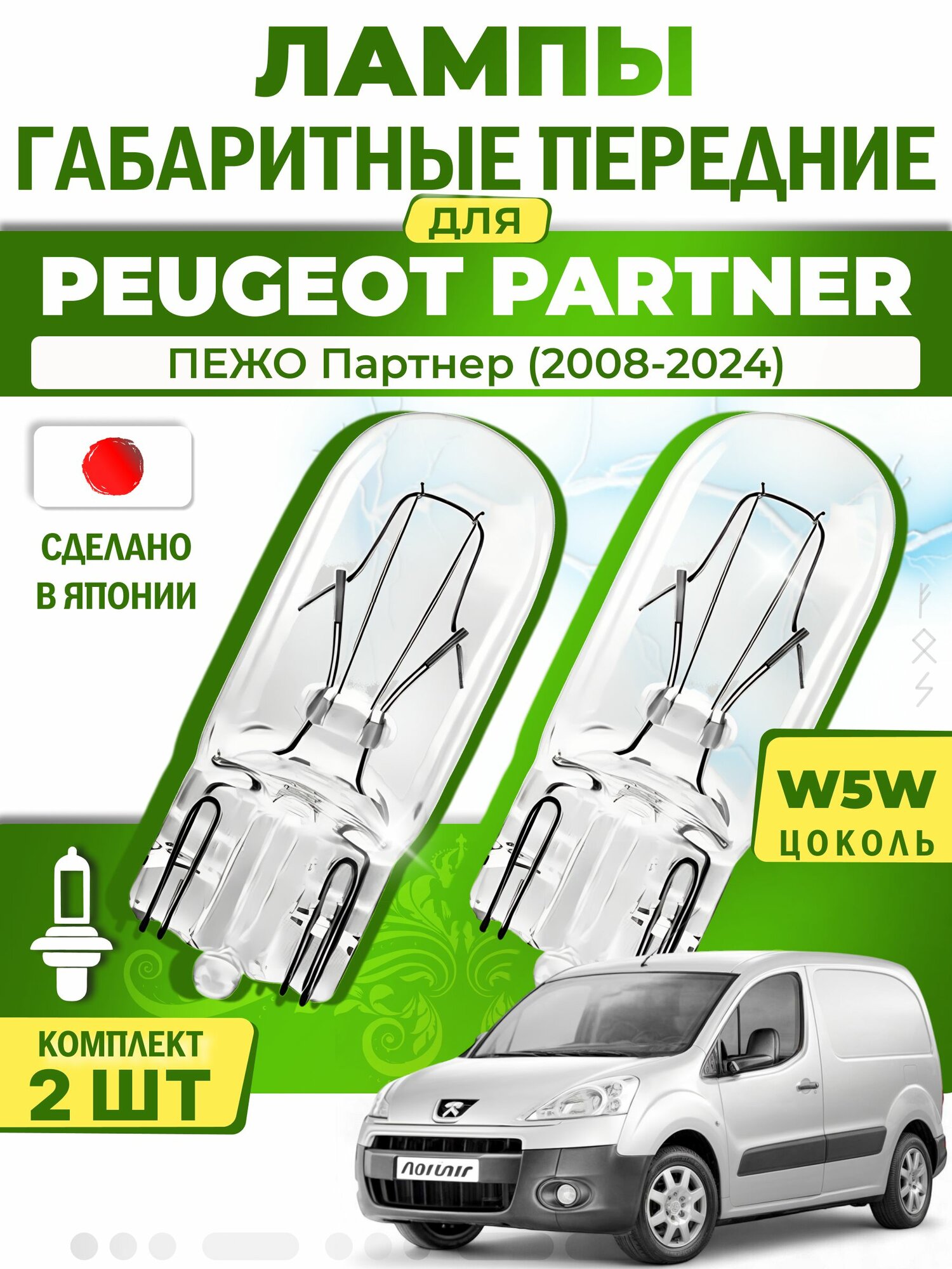 Японские лампы габаритные передние для PEUGEOT PARTNER Box Body/MPV / пежо Партнер (2008-2024), W5W (комплект 2шт) LYNXauto