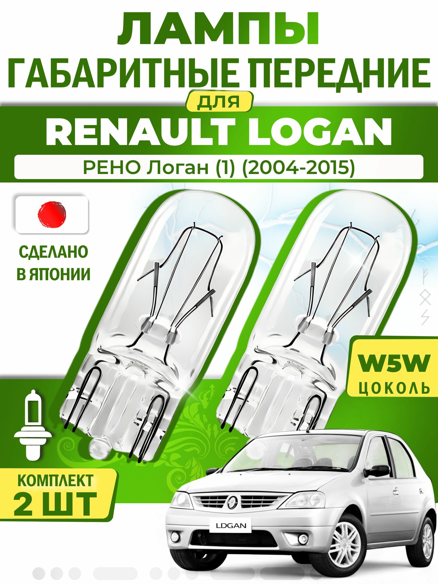 Японские лампы габаритные передние для RENAULT LOGAN I / рено Логан (1) (2004-2015), W5W (комплект 2шт) LYNXauto