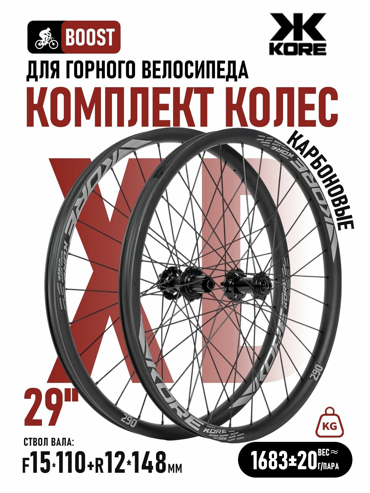 Колесо для велосипеда KORE TORSION SL карбоновые 29" горные XD 150T Boost 110*148мм