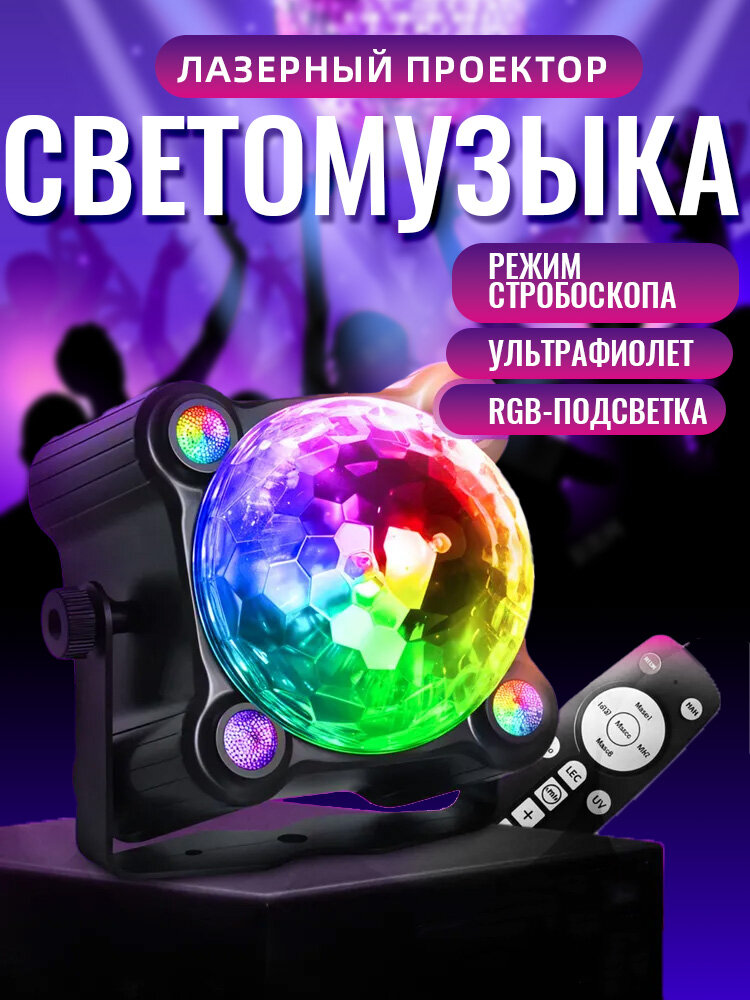 Светомузыка для дома дискошар