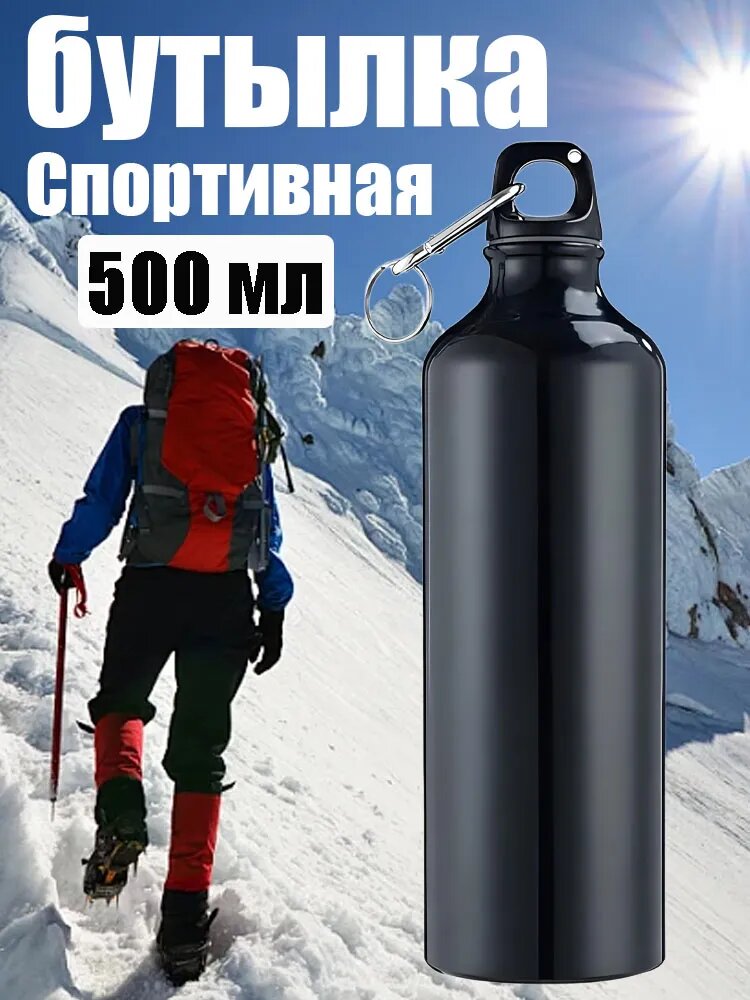 Спортивная бутылка, 500 мл