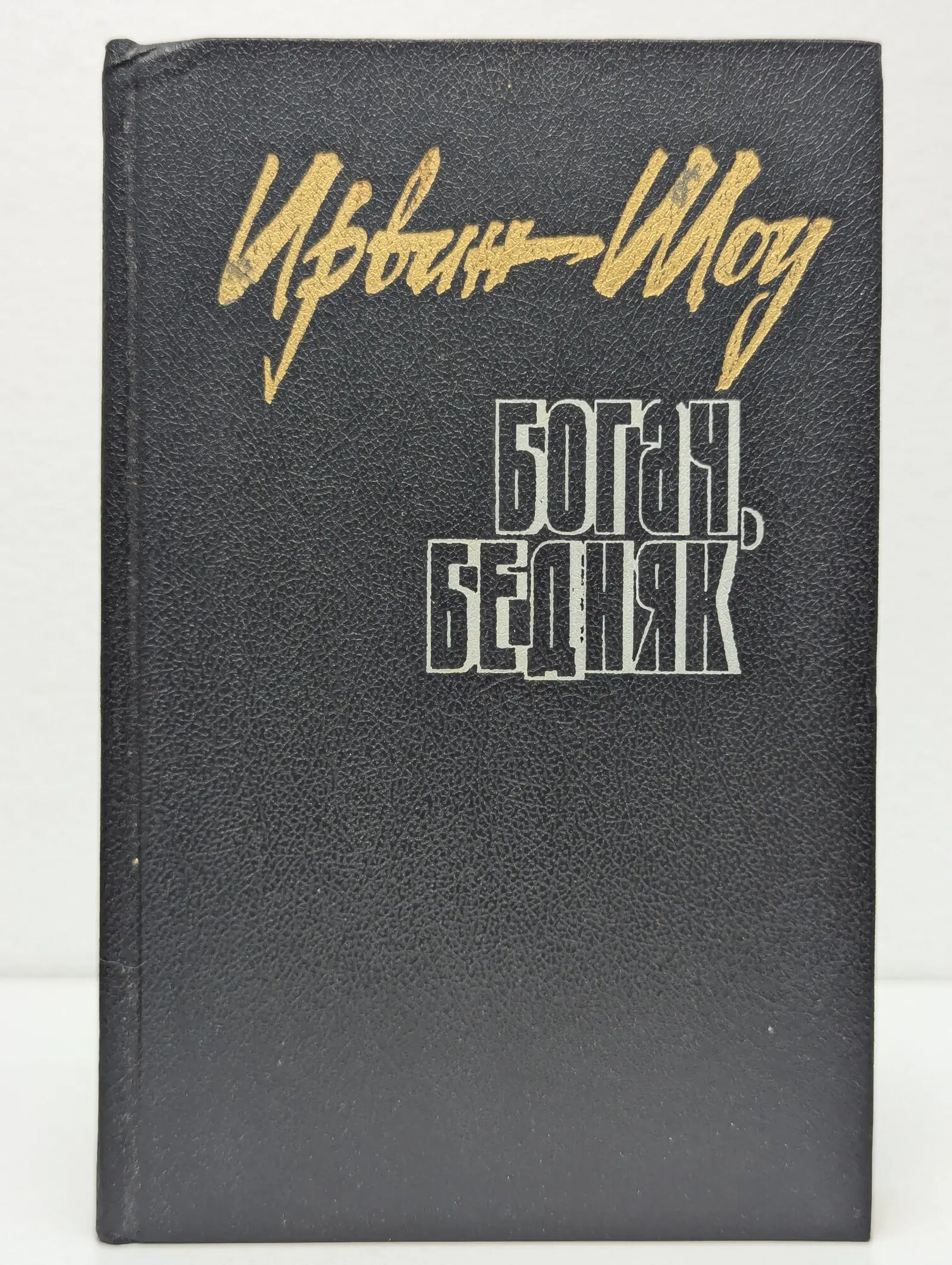 Богач, бедняк Шоу Ирвин 1991