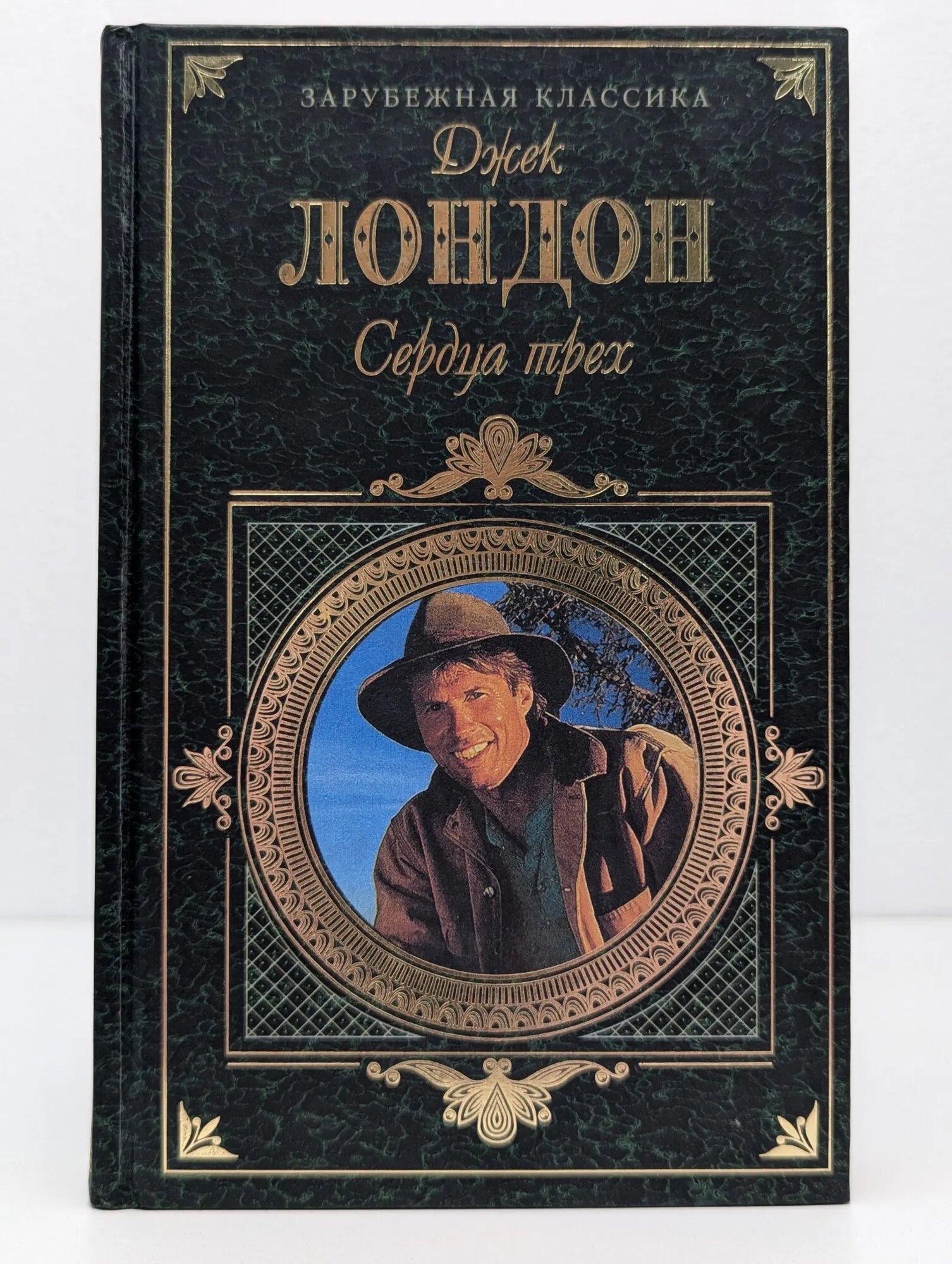 Сердца трех Лондон Джек 1998