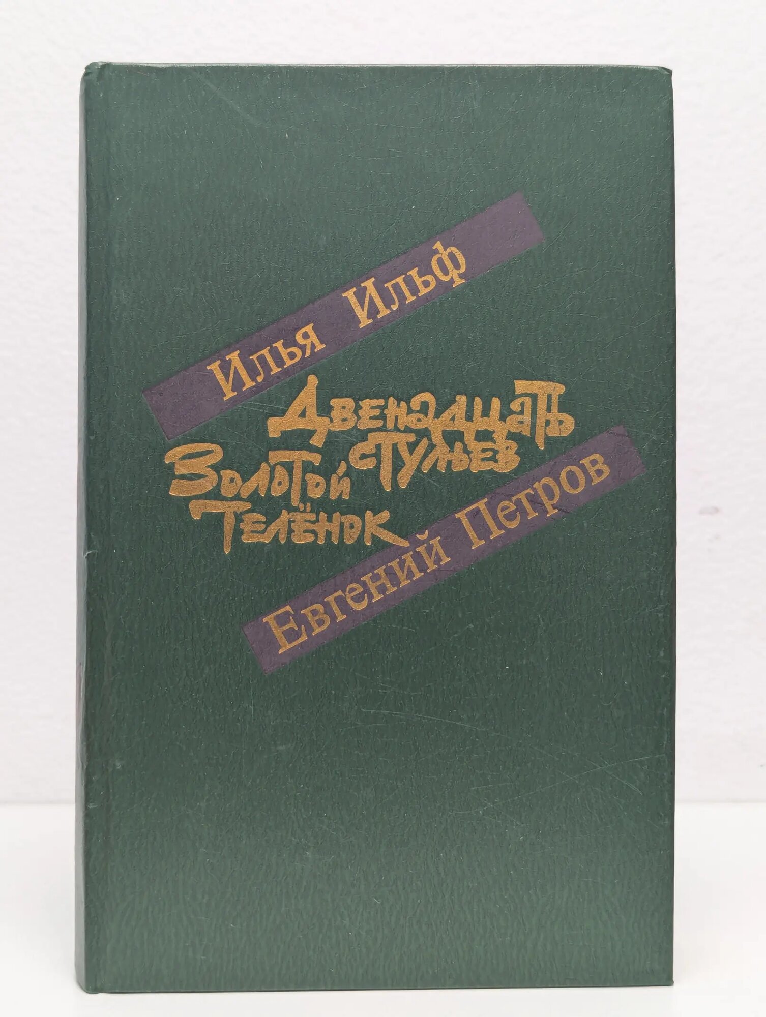 Двенадцать стульев. Золотой телёнок Ильф Илья Арнольдович, Петров Евгений Петрович 1992