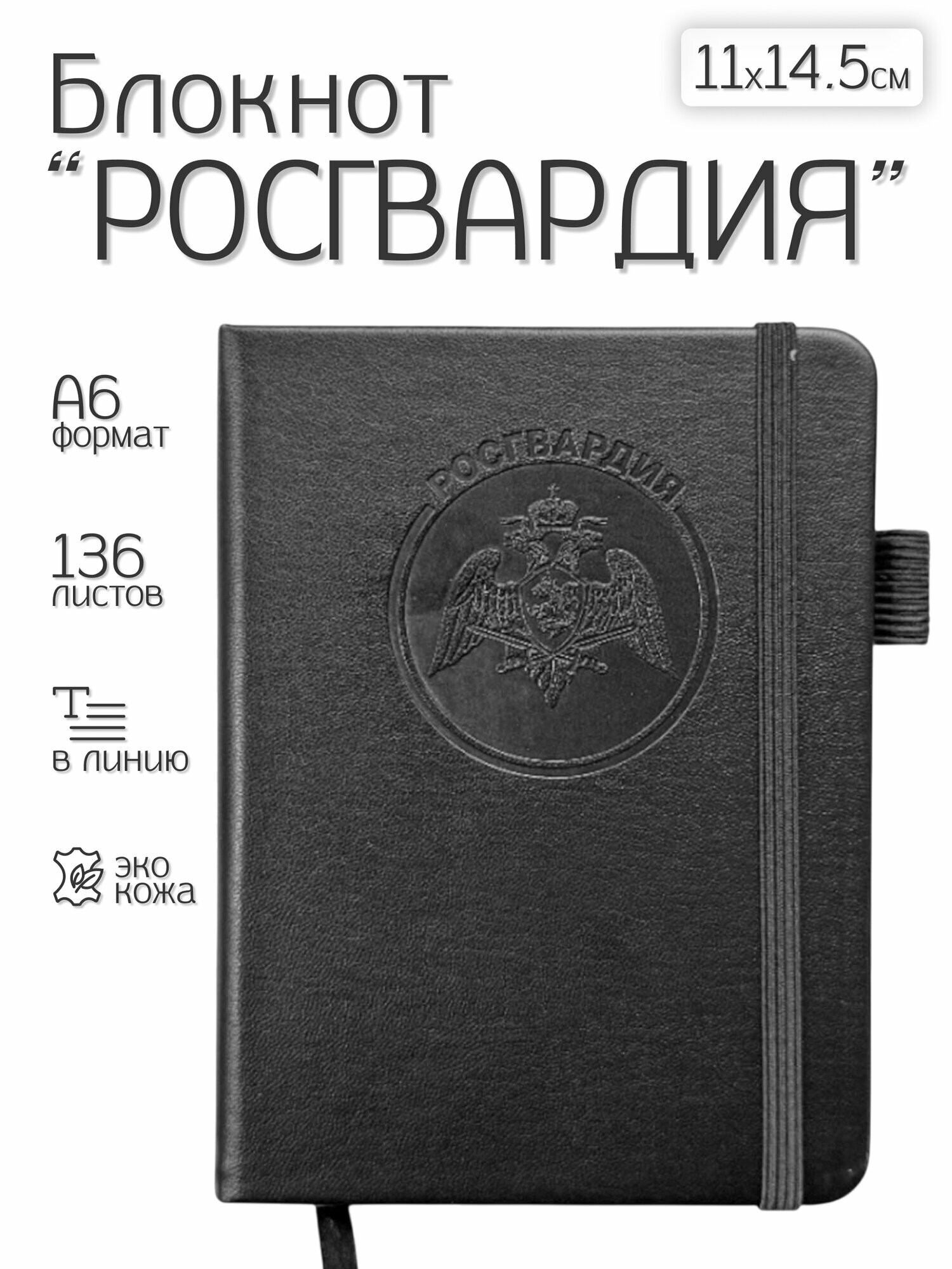 Карманный блокнот "Росгвардия" из эко-кожи (11х14.5 см) – формат A6; в линию; обложка из ЭКО-кожи; прошивной переплёт