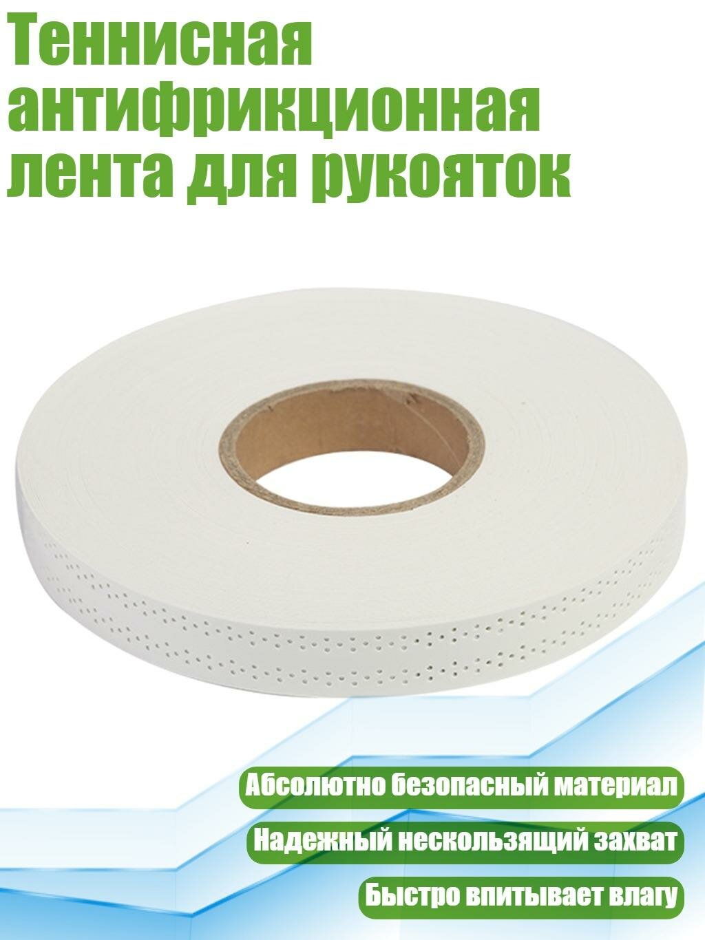 Теннисная антифрикционная лента для рукояток, Белый