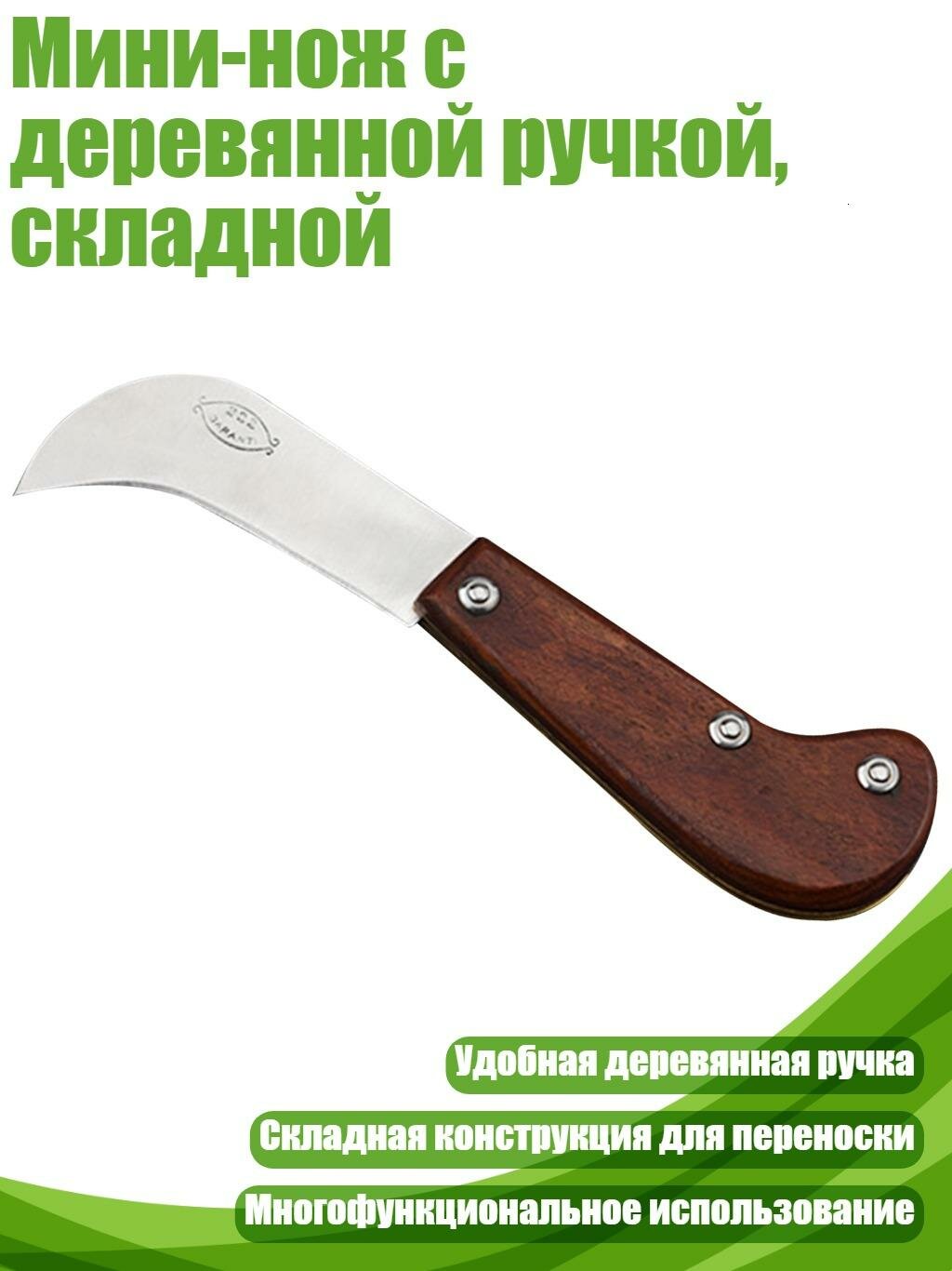 Мини-нож с деревянной ручкой, складной, A
