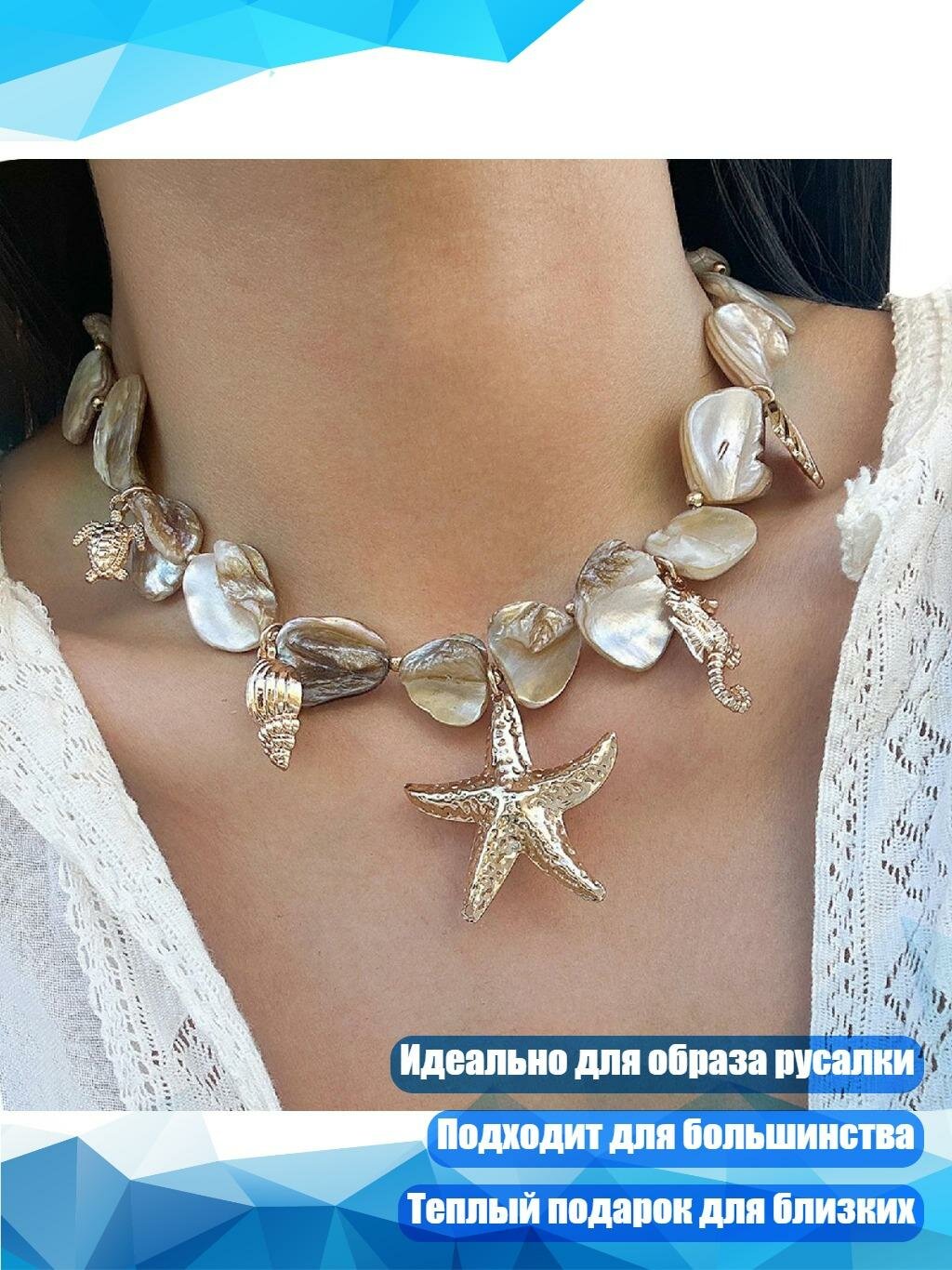 Ожерелье из жемчуга с ракушками и морской звездой, C32 белый