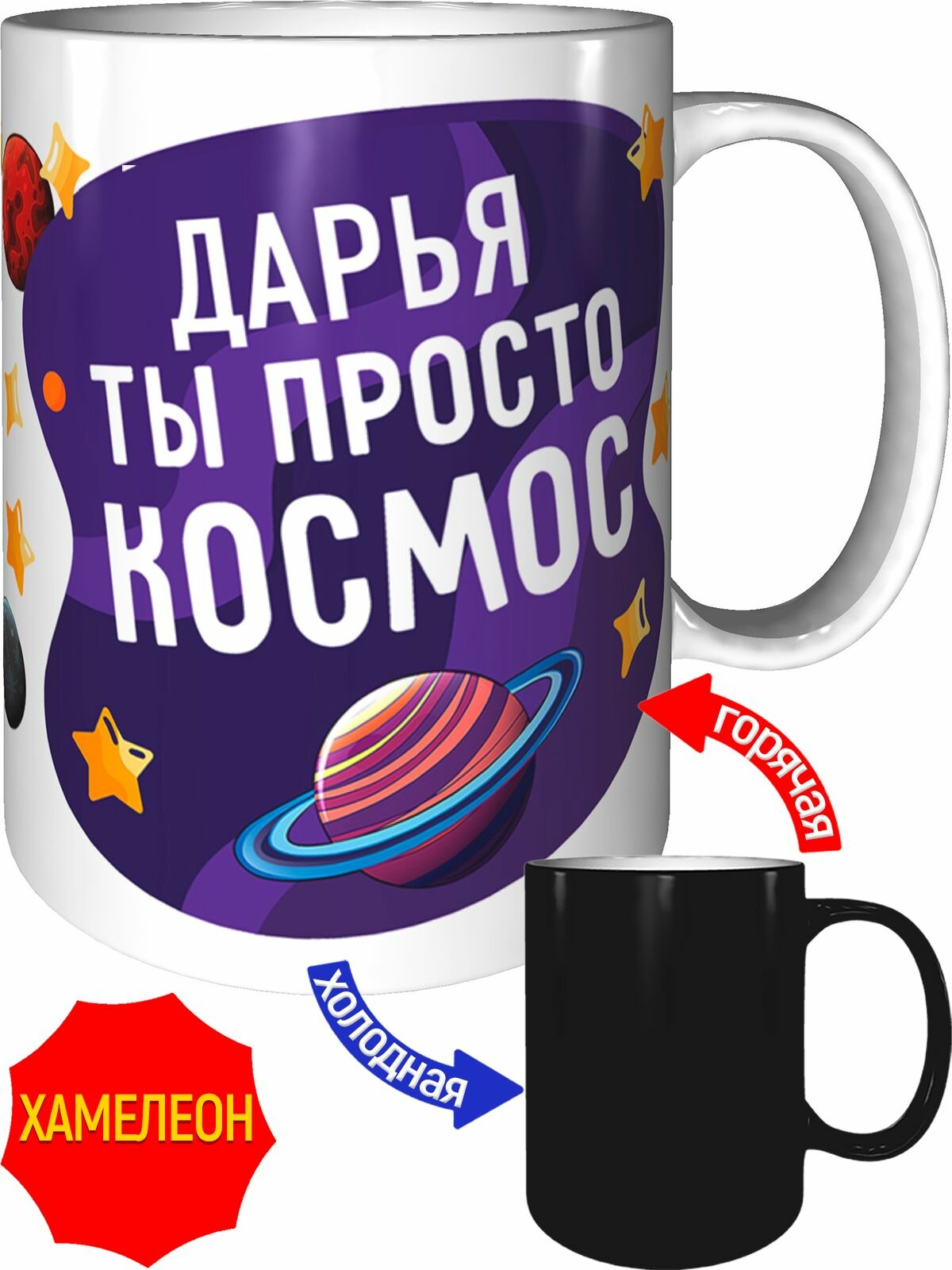 Кружка Дарья просто космос - хамелеон, керамическая, объем 330 мл.