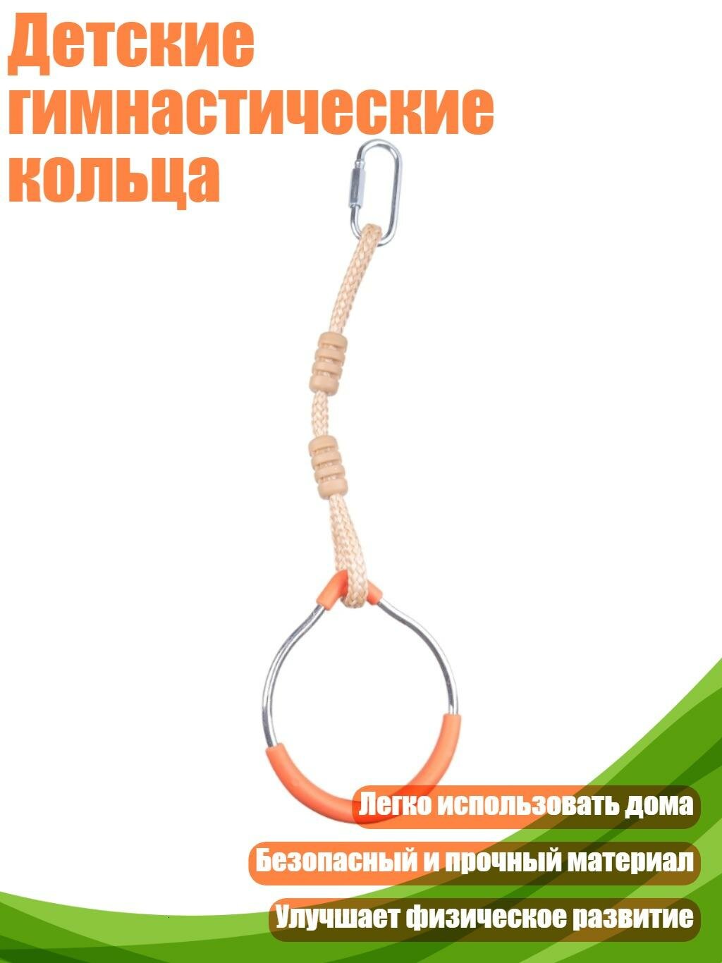 Детские гимнастические кольца, С Веревкой