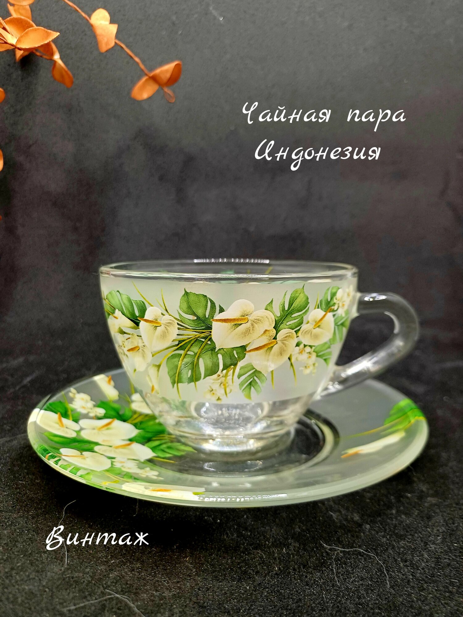 Чайная пара Каллы винтажная, стекло, Индонезия