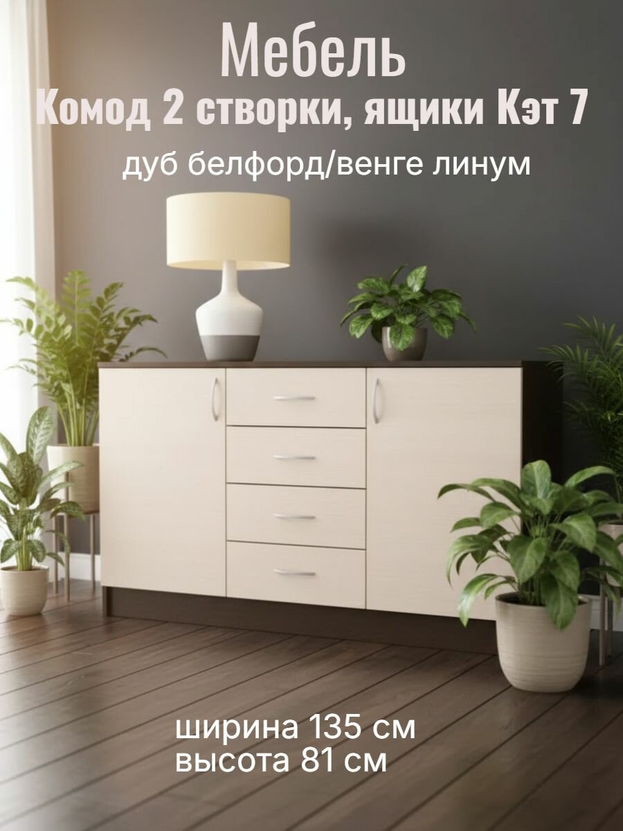 Комод 2 створки, ящики Кэт 7 Дуб Белфорт и Венге линум, ширина 135 см, с ящиками, в спальню, в гостиную, в кабинет