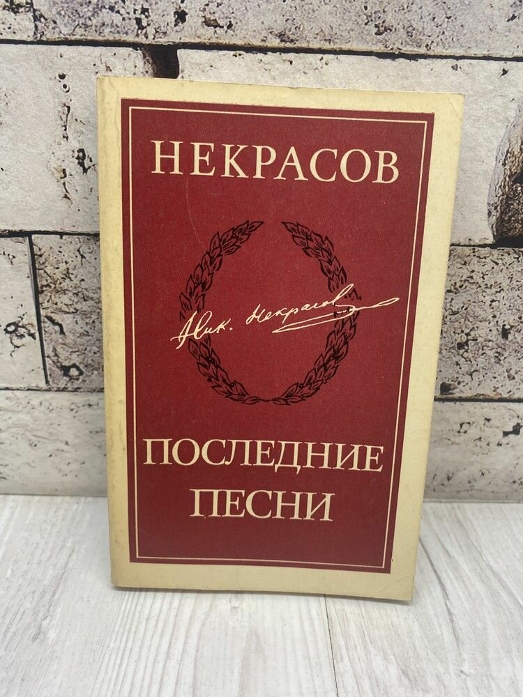 Некрасов. Последние песни. Наука 1974