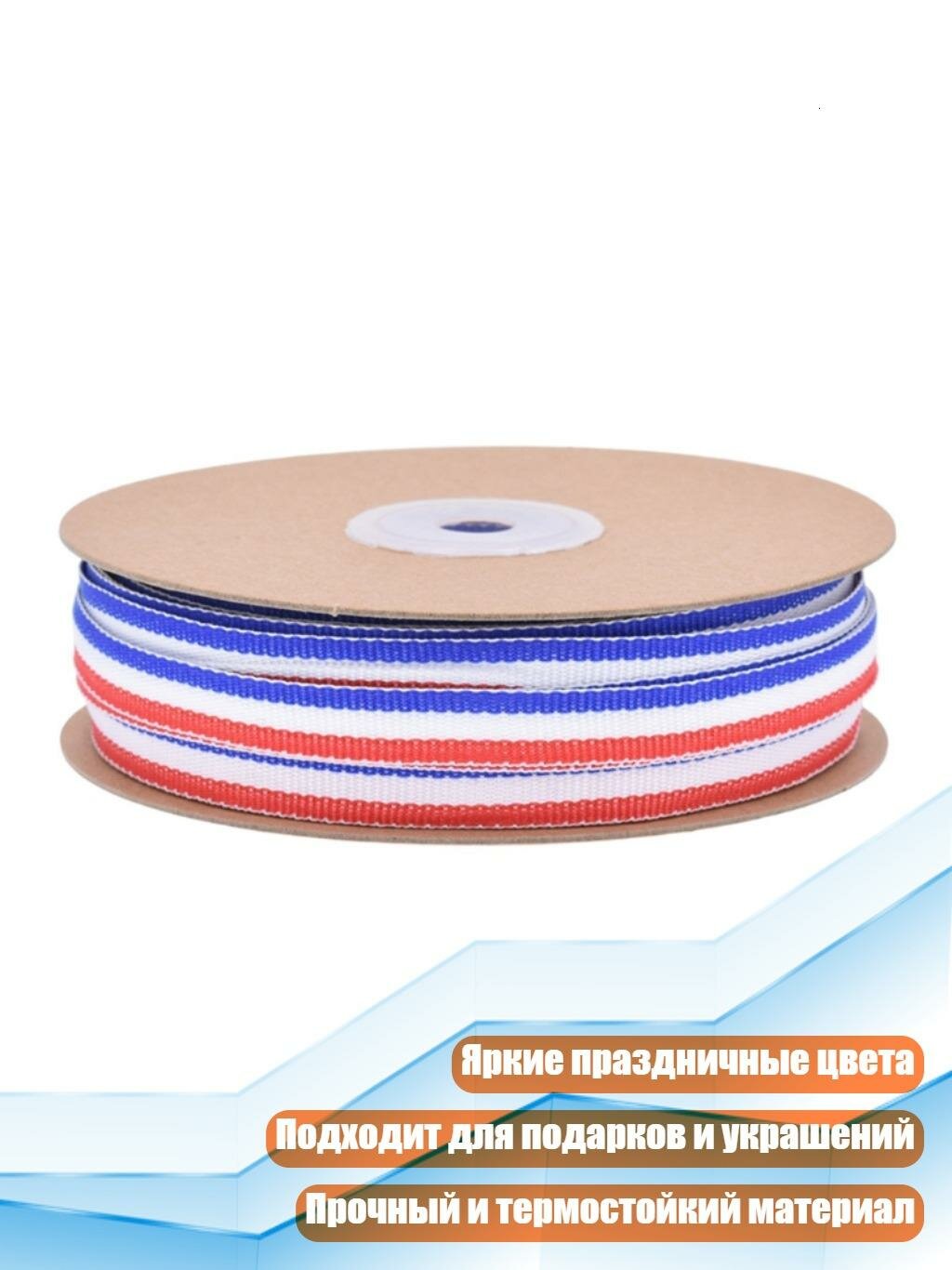 Полиэстеровая лента, красно-белая синяя полоска, 54,68 ярда