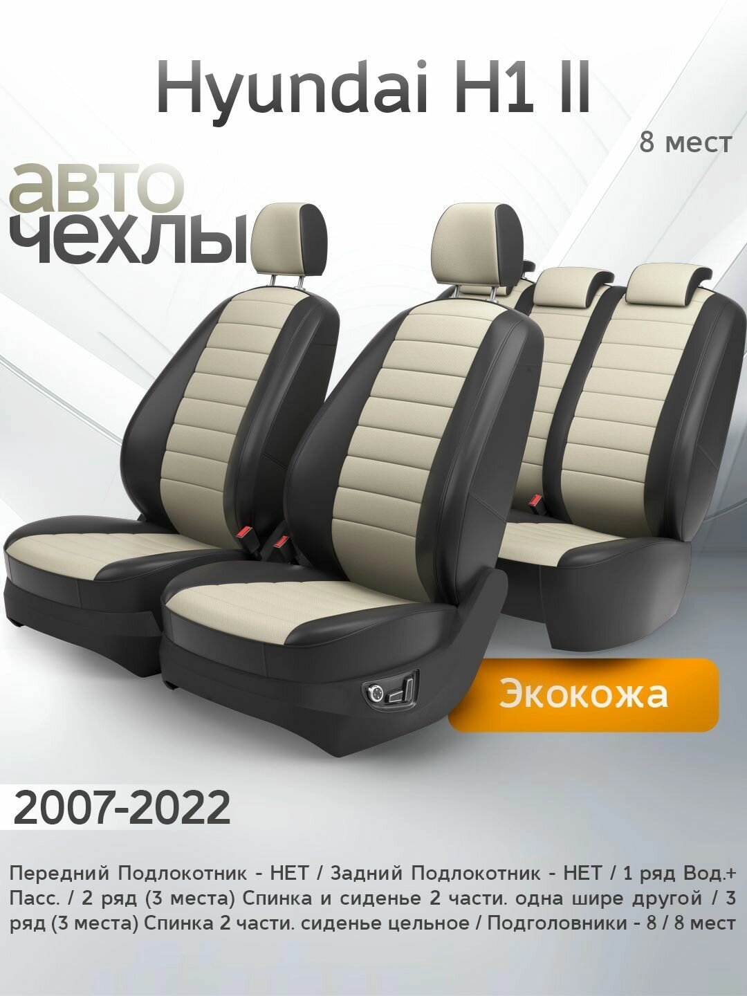 Чехлы на сиденья Hyundai H1 II (8 мест) 2007-2022 (Экокожа) Серия PRO