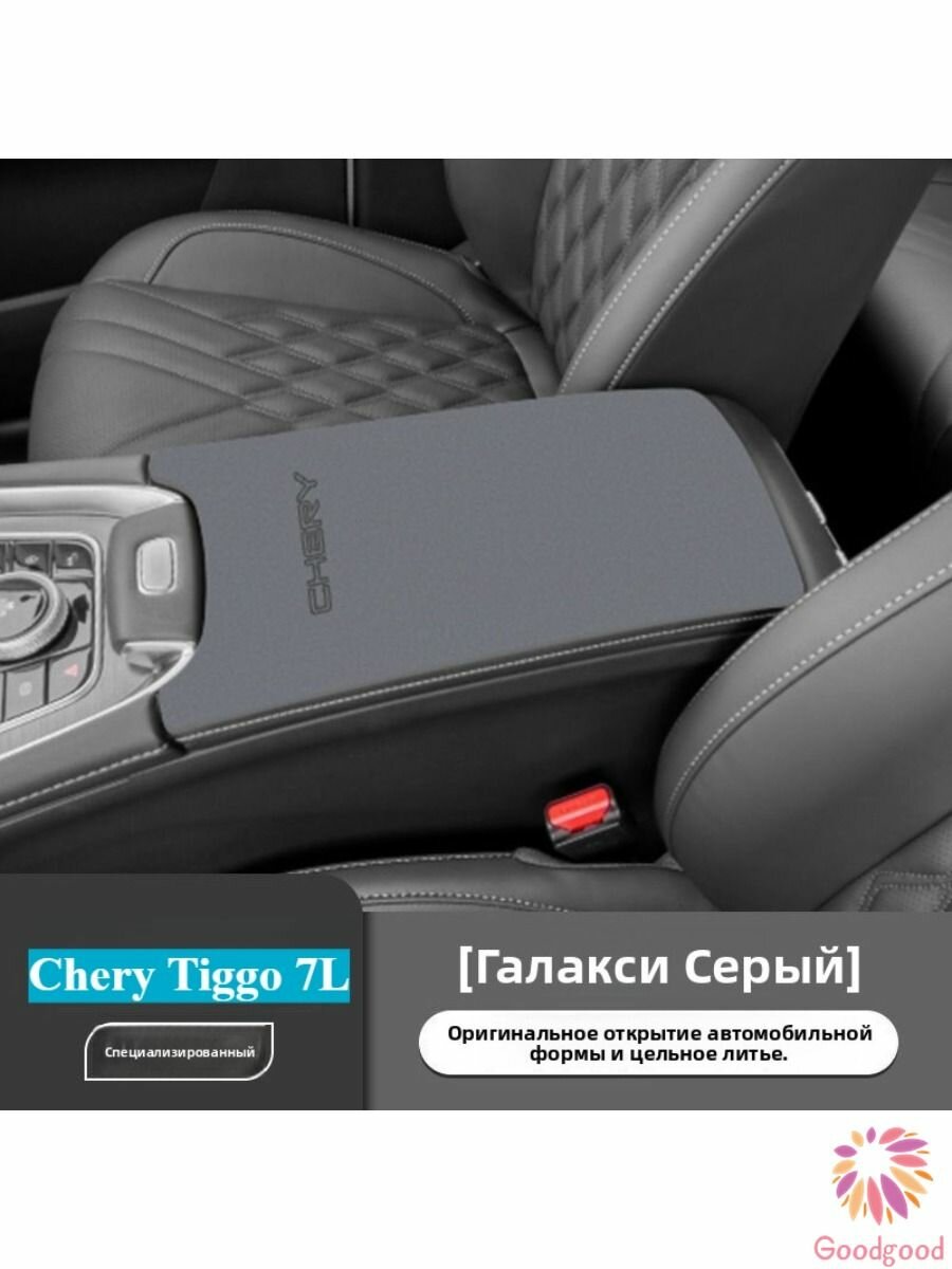 Защитный Чехол Для Подлокотника Автомобиля, Подходит Для Chery Tiggo 7L, Аксессуары Для Подлокотника Чери Тигго 7l