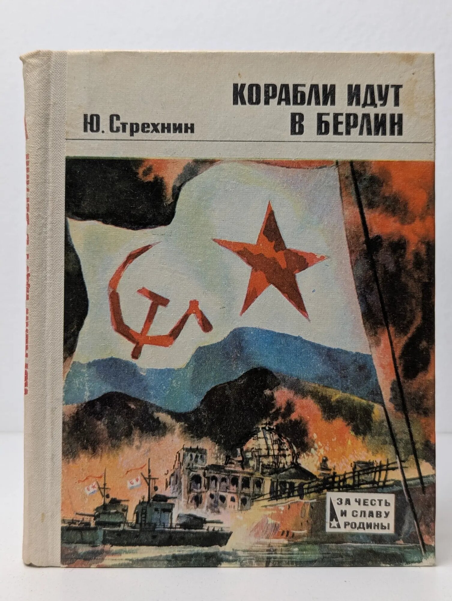 Корабли идут в Берлин Стрехнин Юрий Федорович 1977