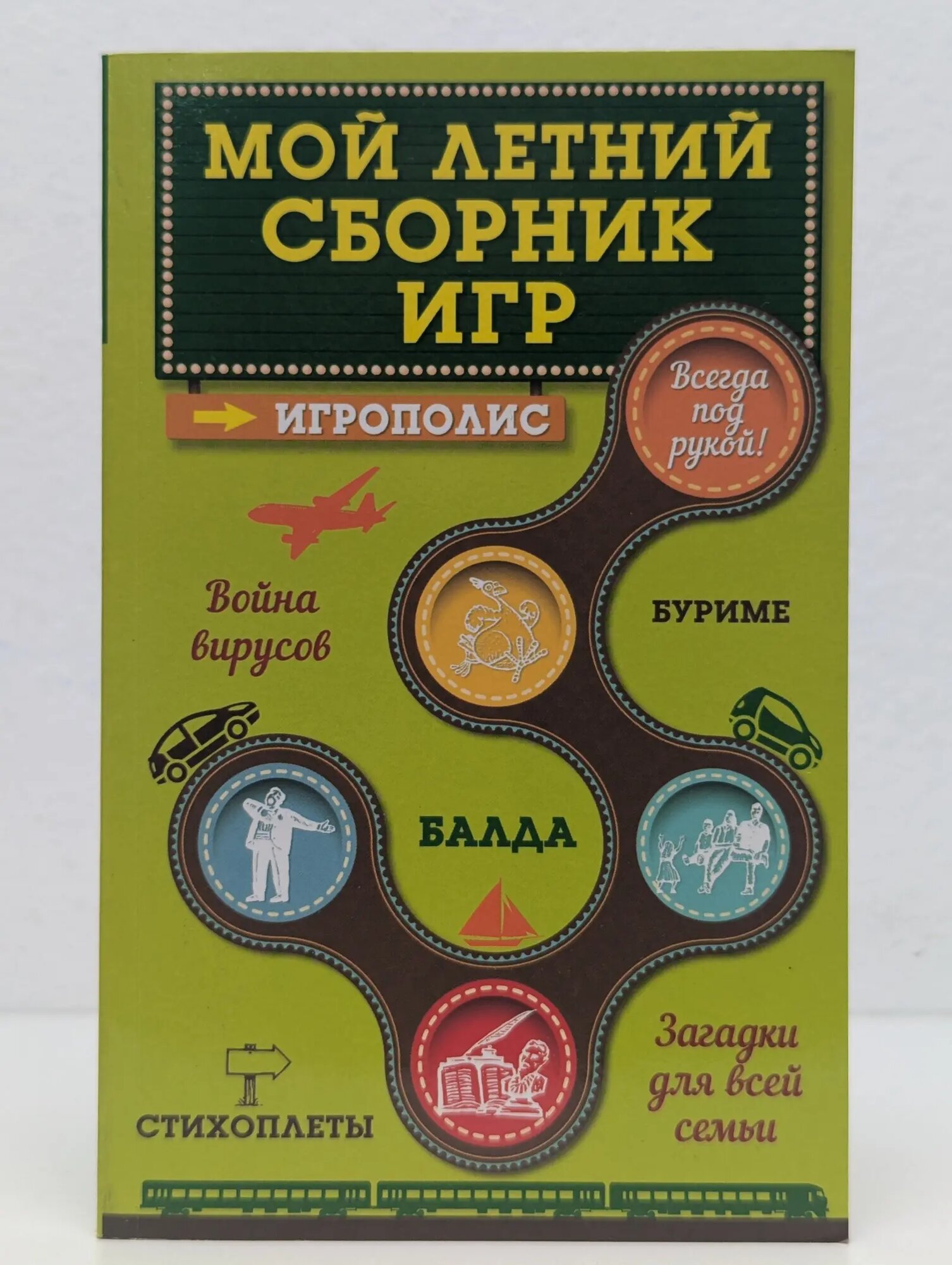 Мой летний сборник игр Парфенова Ирина Ивановна 2015