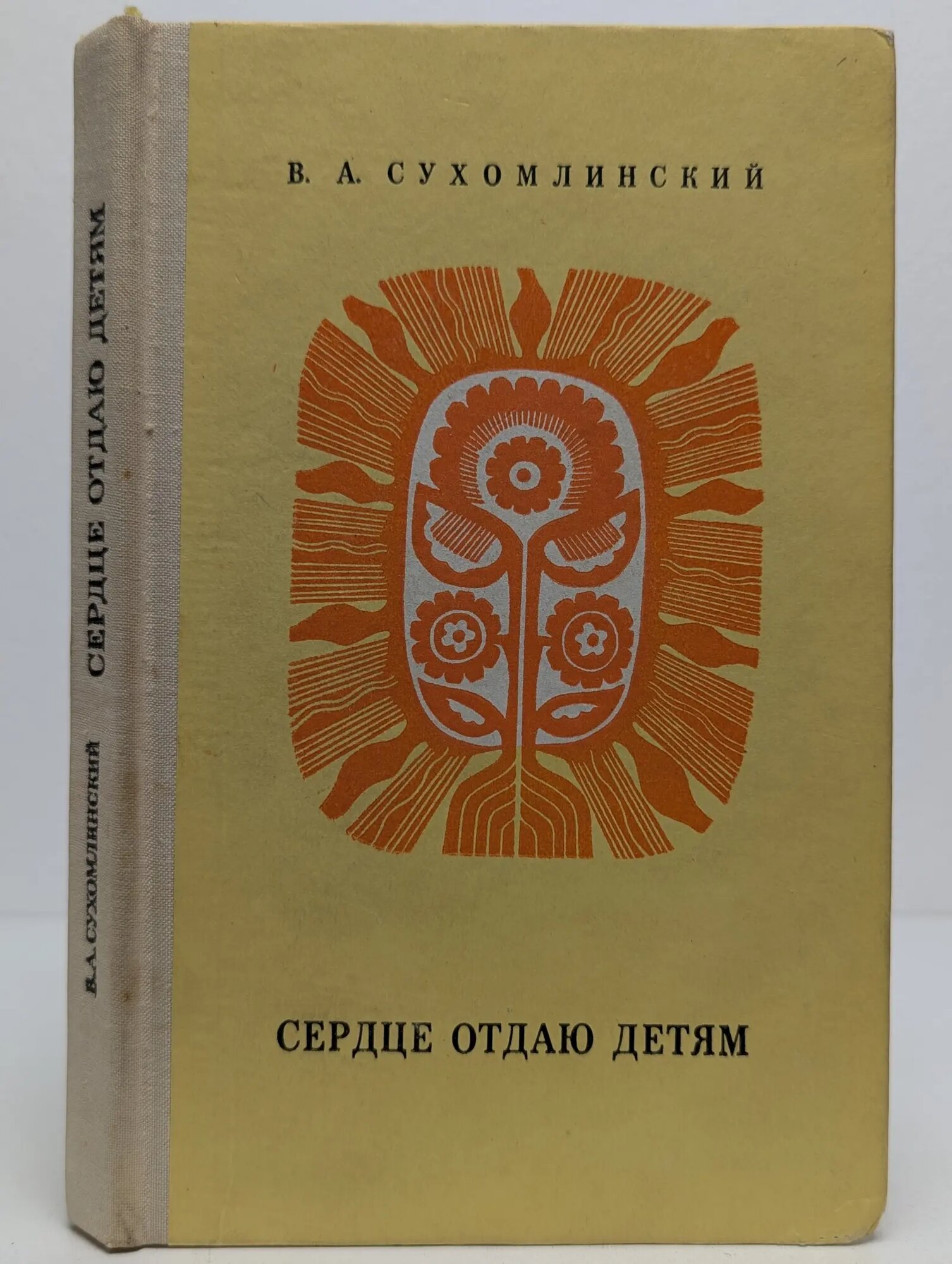 Сердце отдаю детям Сухомлинский Василий Александрович 1974