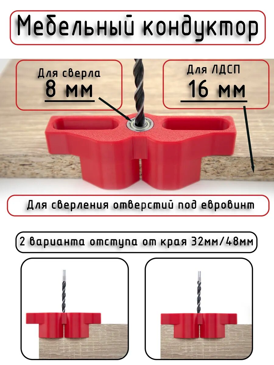 Кондуктор для сверления отверстий 8мм -16 ЛДСП
