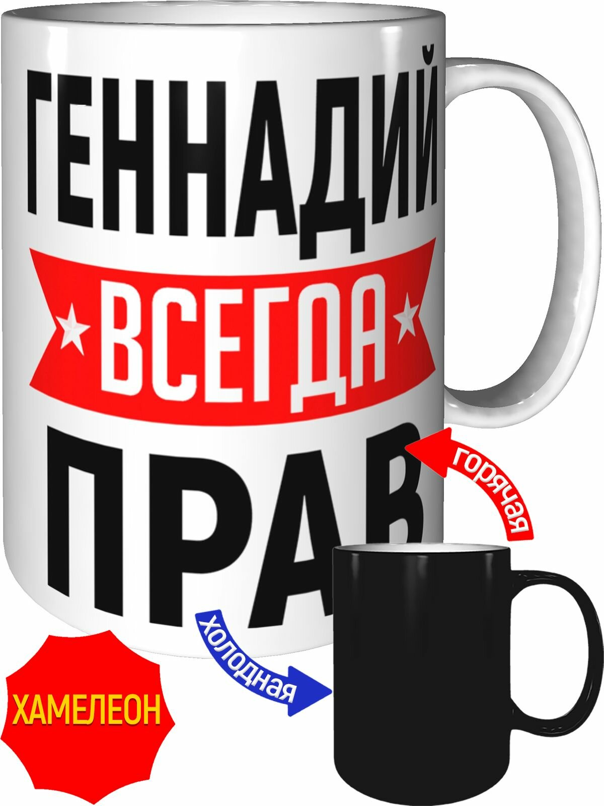 Кружка Геннадий всегда прав - хамелеон, керамическая, объем 330 мл.